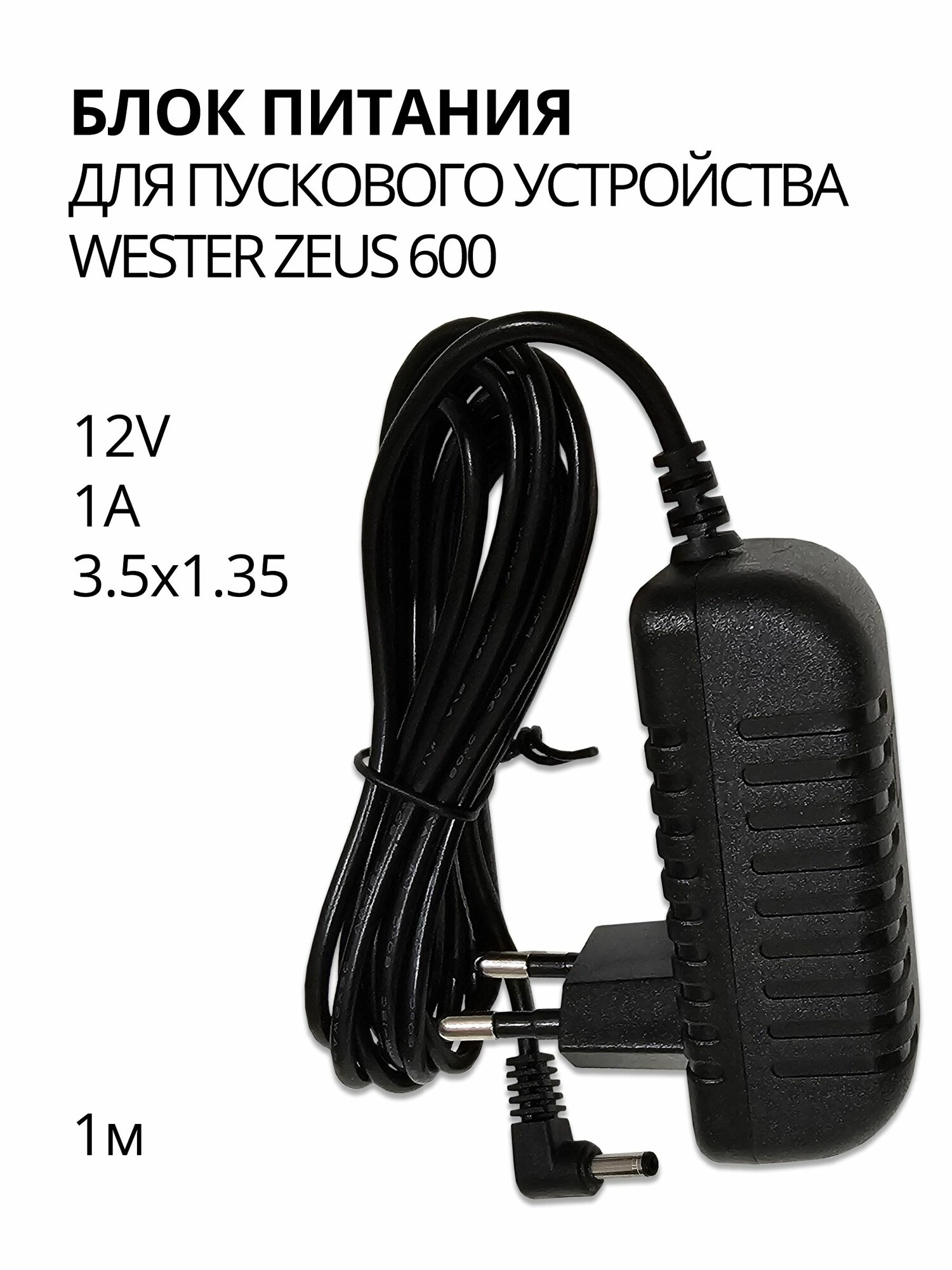 Блок питания для автомобильного пускового устройства Wester Zeus 600, 12V 1A, 3.5x1.35