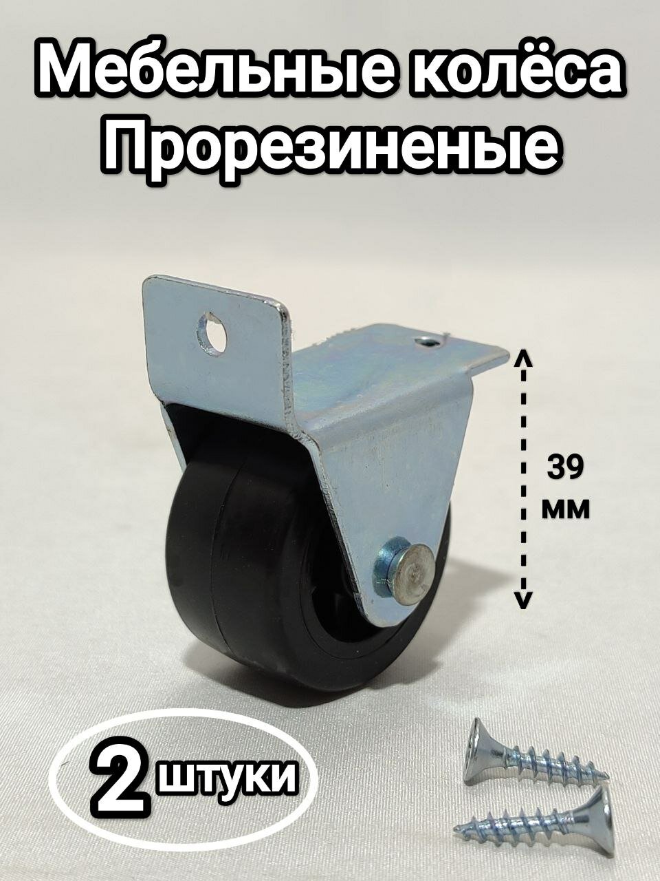 Колесо для мебели ролик для дивана 014/ 2 штуки + Саморезы в комплекте.
