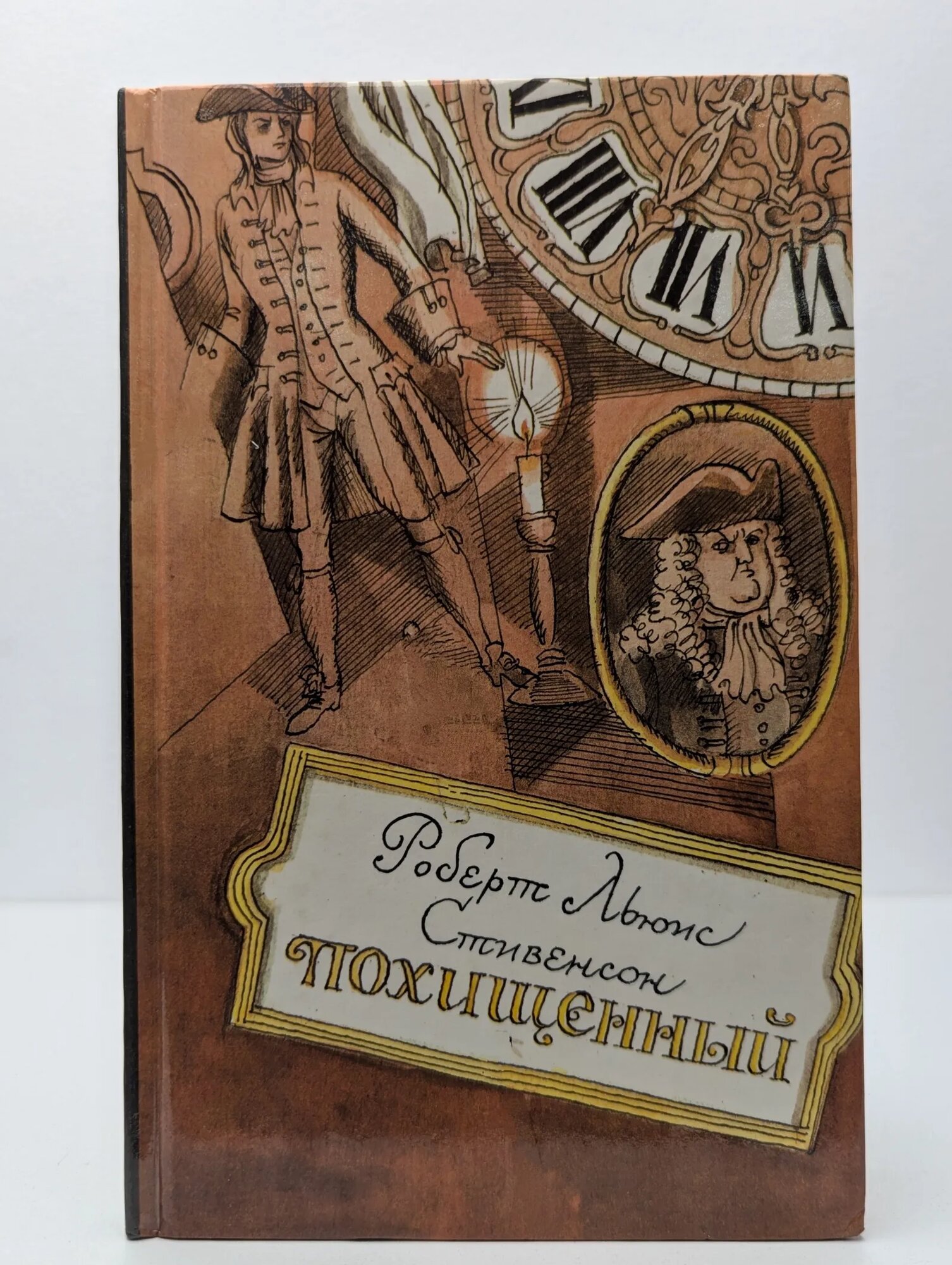 Похищенный Стивенсон Роберт Льюис 1991