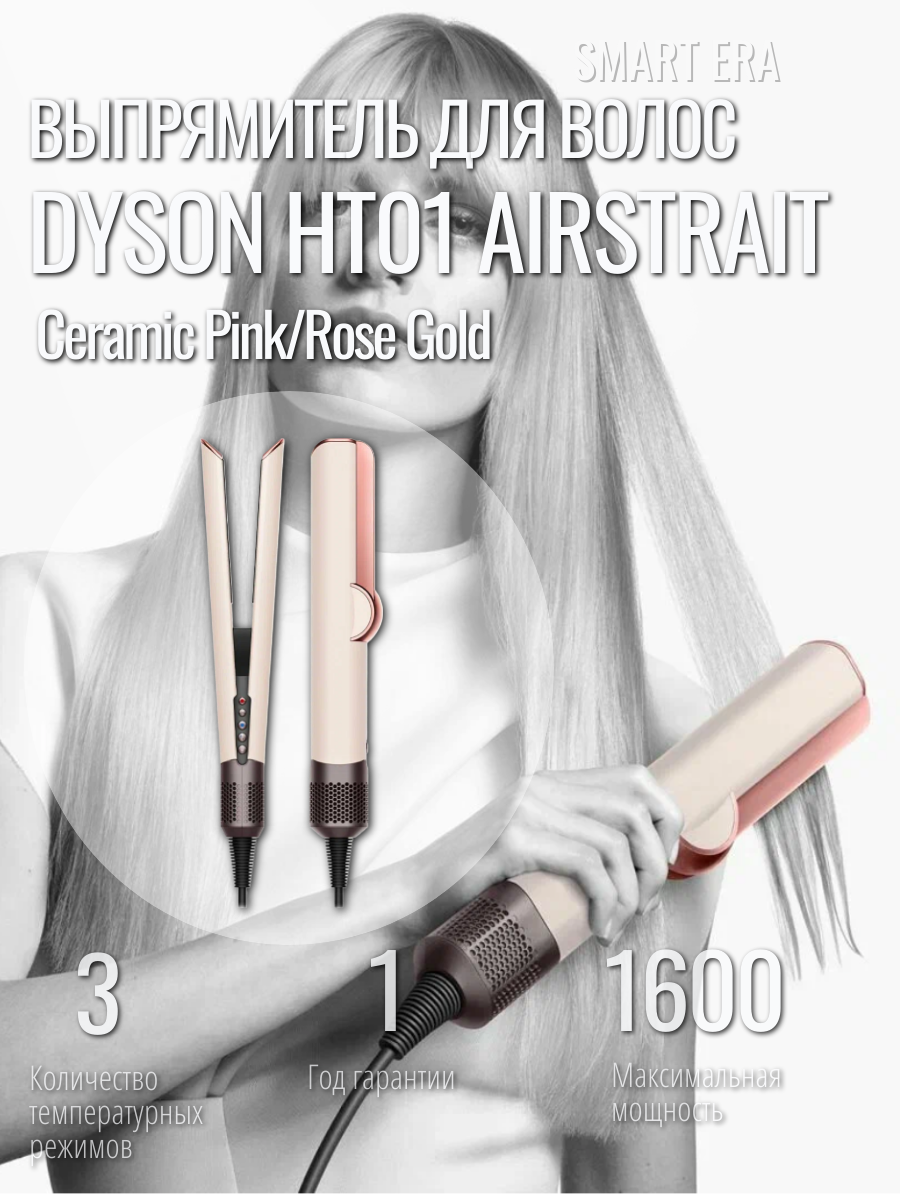 Выпрямитель для волос Dyson AirStrait HT01 Ceramic Pink/Rose Gold ( Переходник в подарок) Без кейса