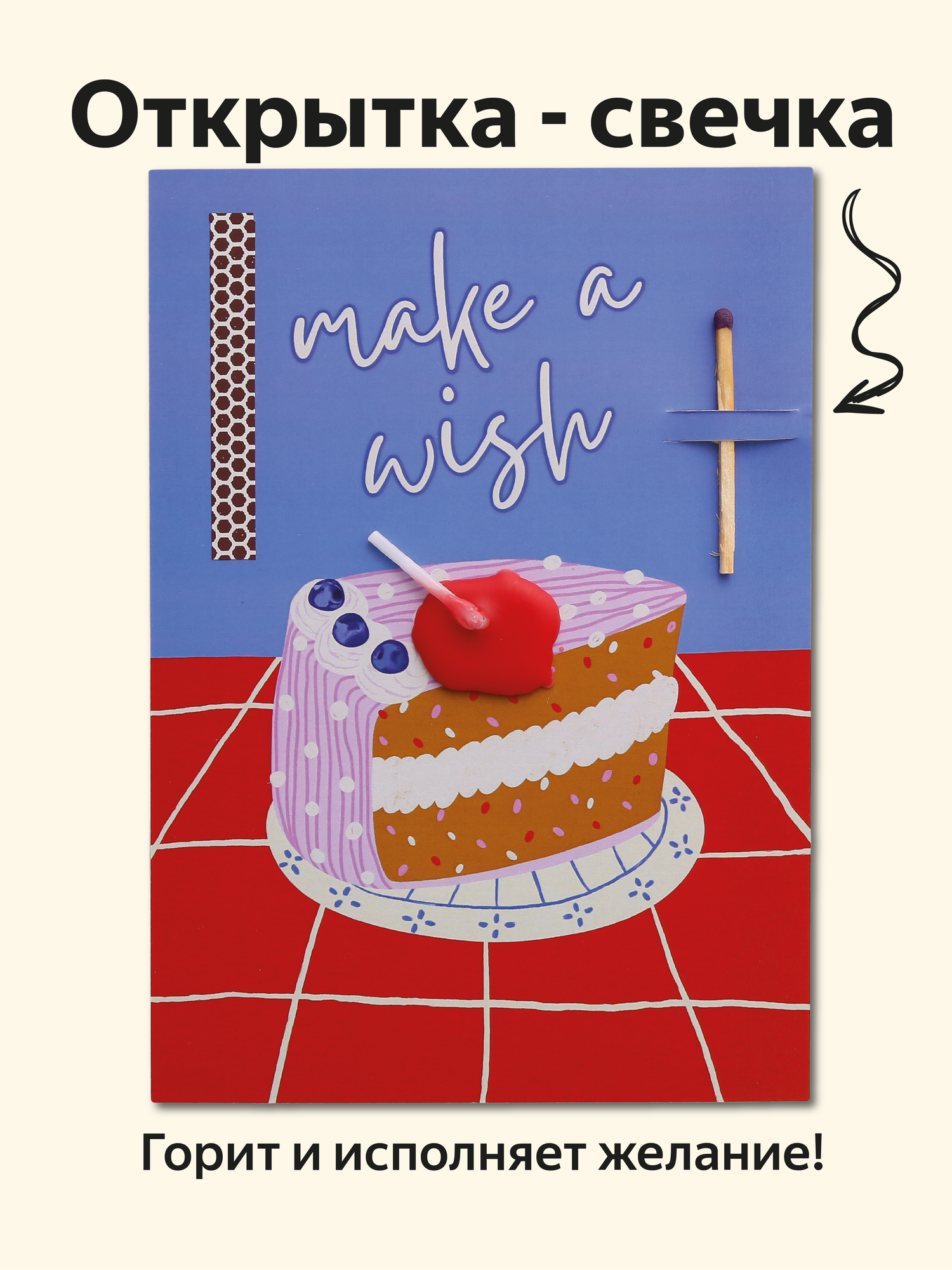 Открытка свечка поздравительная "Make a wish", от Вьюнчик, с конвертом, 14,8х10,5 см (А6)