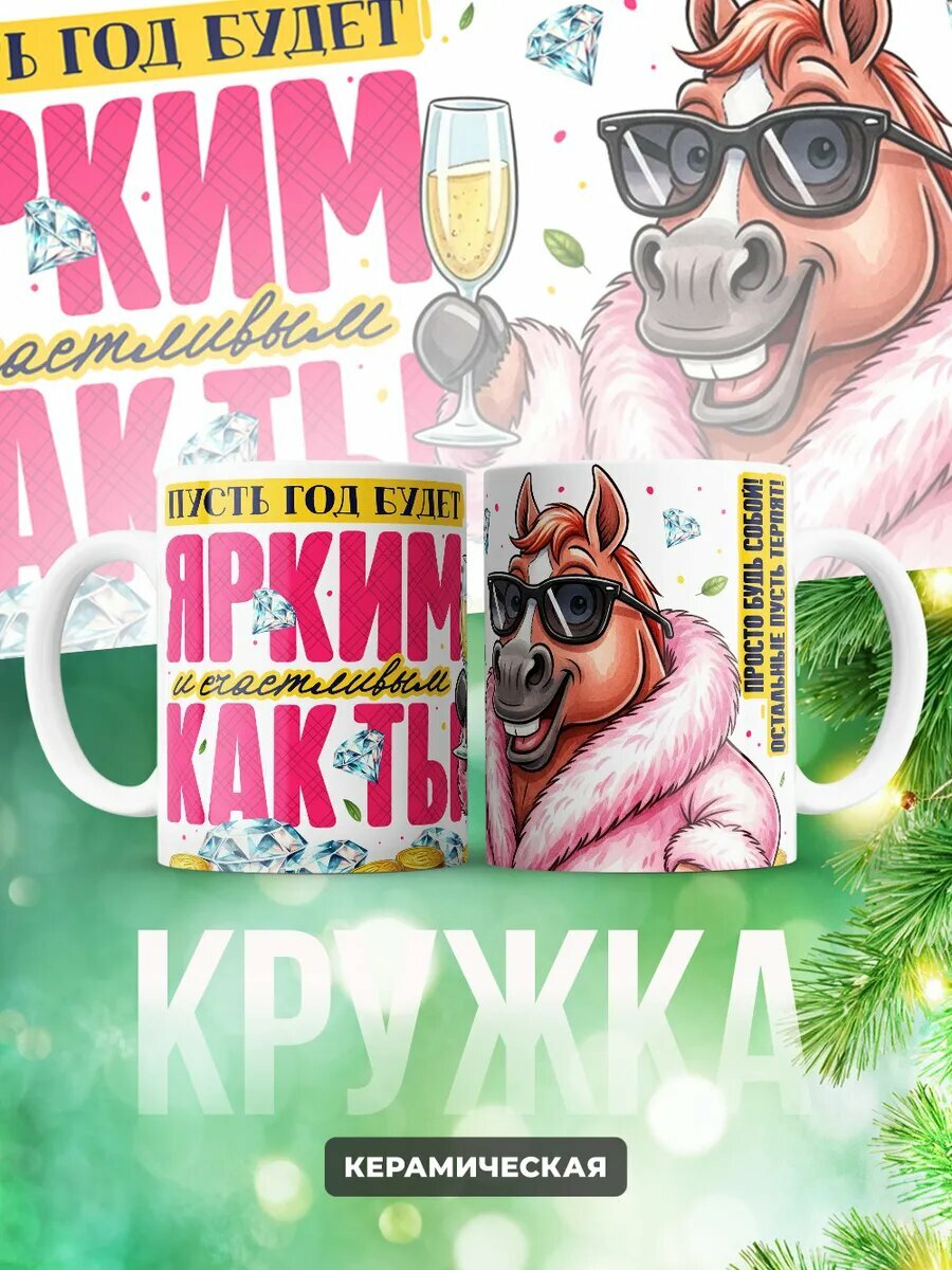 Кружка на новый год 2026