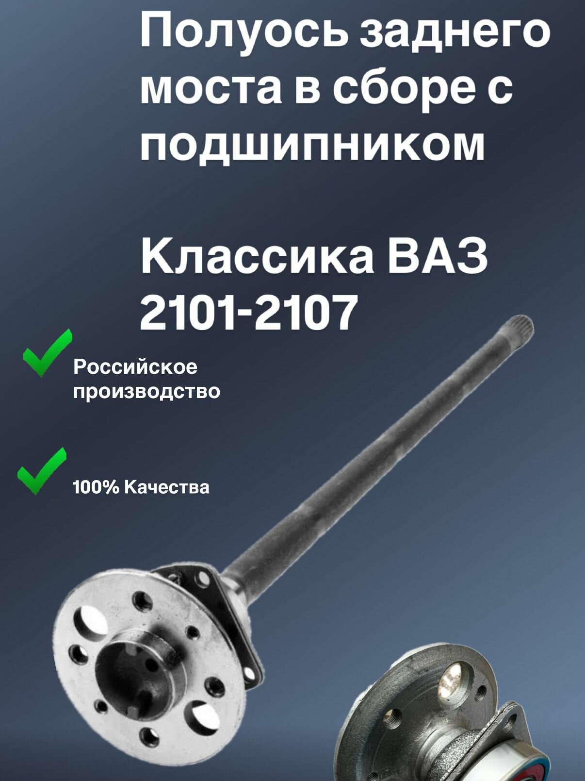 Полуось заднего моста в сборе с подшипником Классика ВАЗ 2101-2107