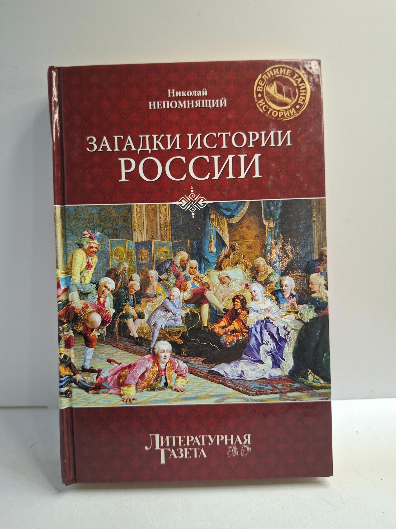 Загадки истории России