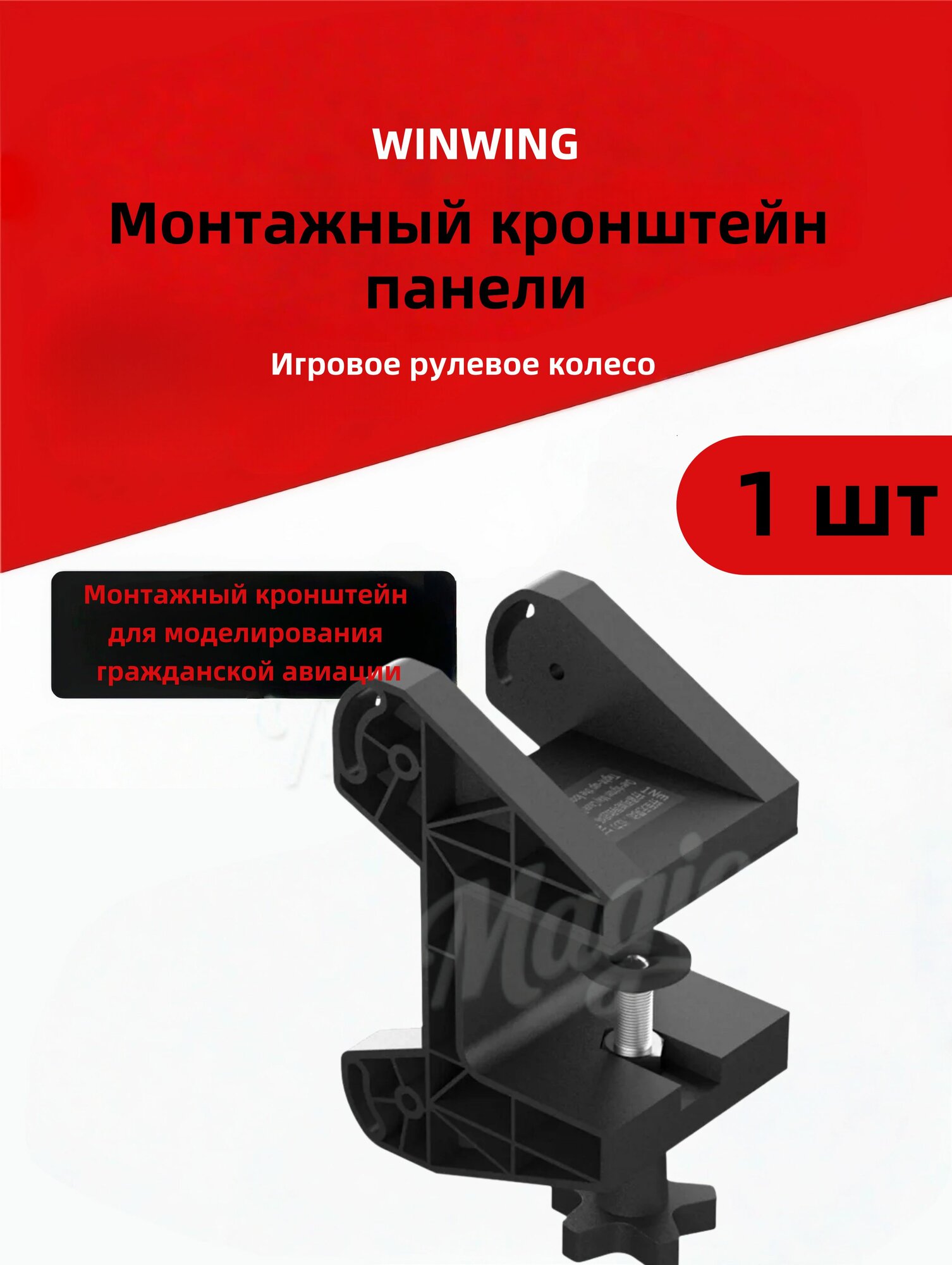 WINWING Монтажный кронштейн панели, Рулевое колесо,1 шт, Magic