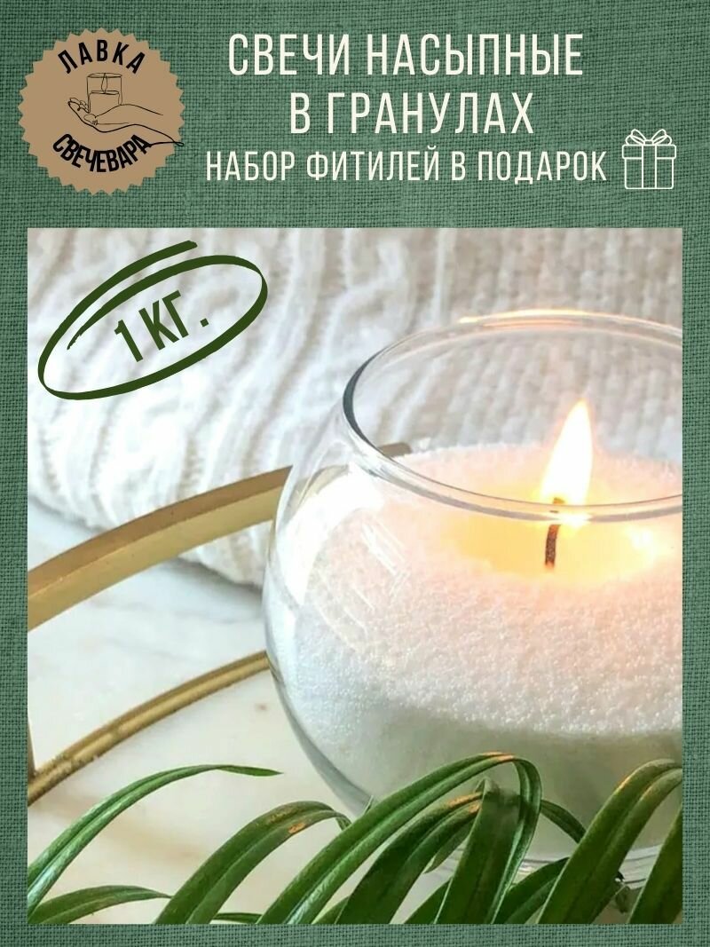 Воск гранулированный для насыпных свечей 1 кг. Фитили в подарок.