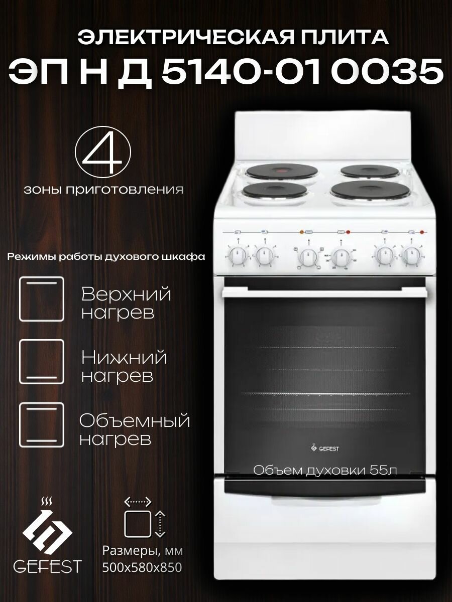 Электрическая плита "Гефест" ЭП Н Д 5140-01 0035, белая, крышка, Беларусь