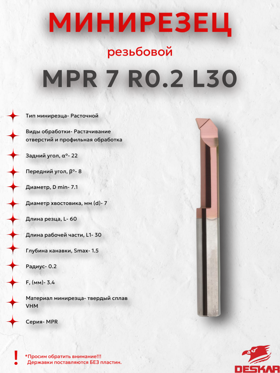 MPR 7 R0.2 L30 минирезец Deskar