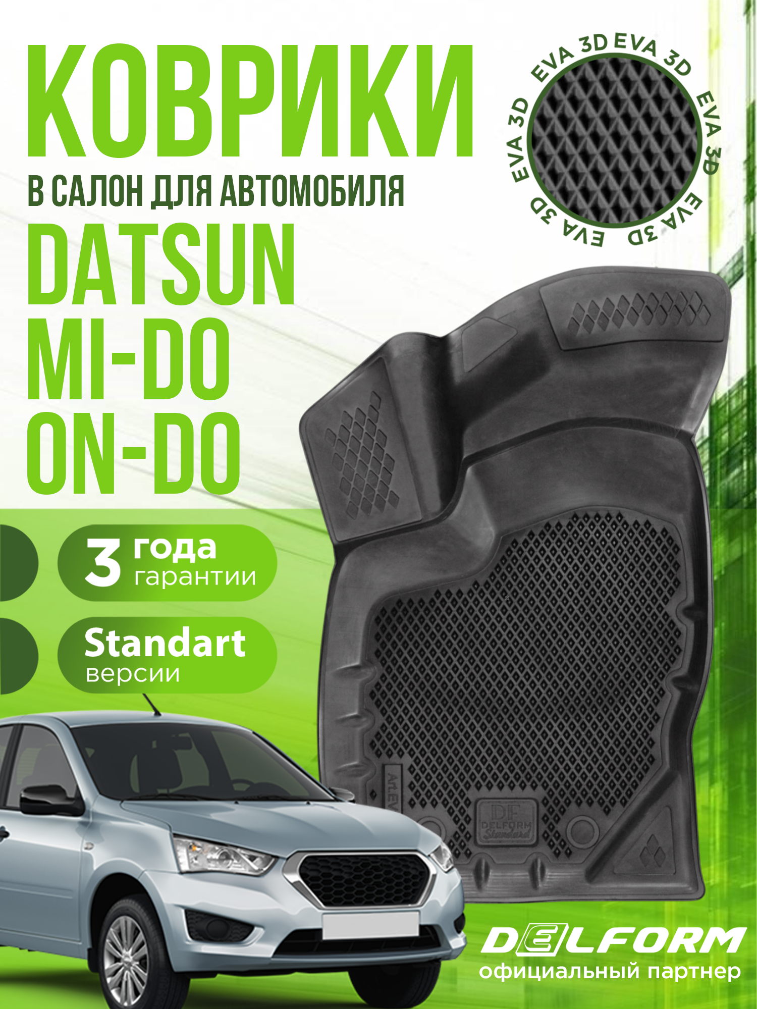 Коврики для автомобиля Datsun mi-DO, on-DO "стандарт" версия / полный набор в салон Датсун Ми-Ду и Он-Ду с бортами и ячейками ЭВА 3Д / EVA 3D Delform