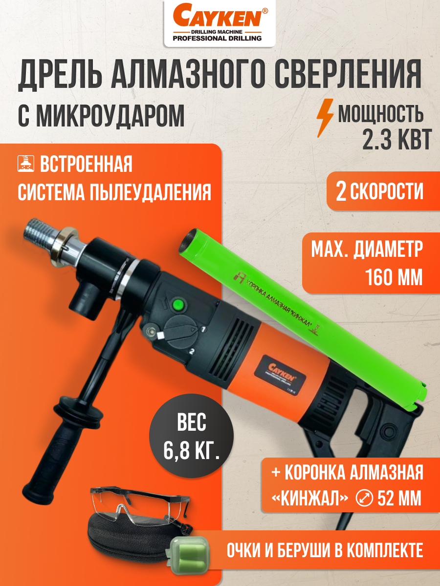 Дрель алмазного бурения Cayken SCY-916/2PD, 2 скорости, плавный пуск, коронка кинжал ⌀ 52 мм в комплекте, 2.3 кВт