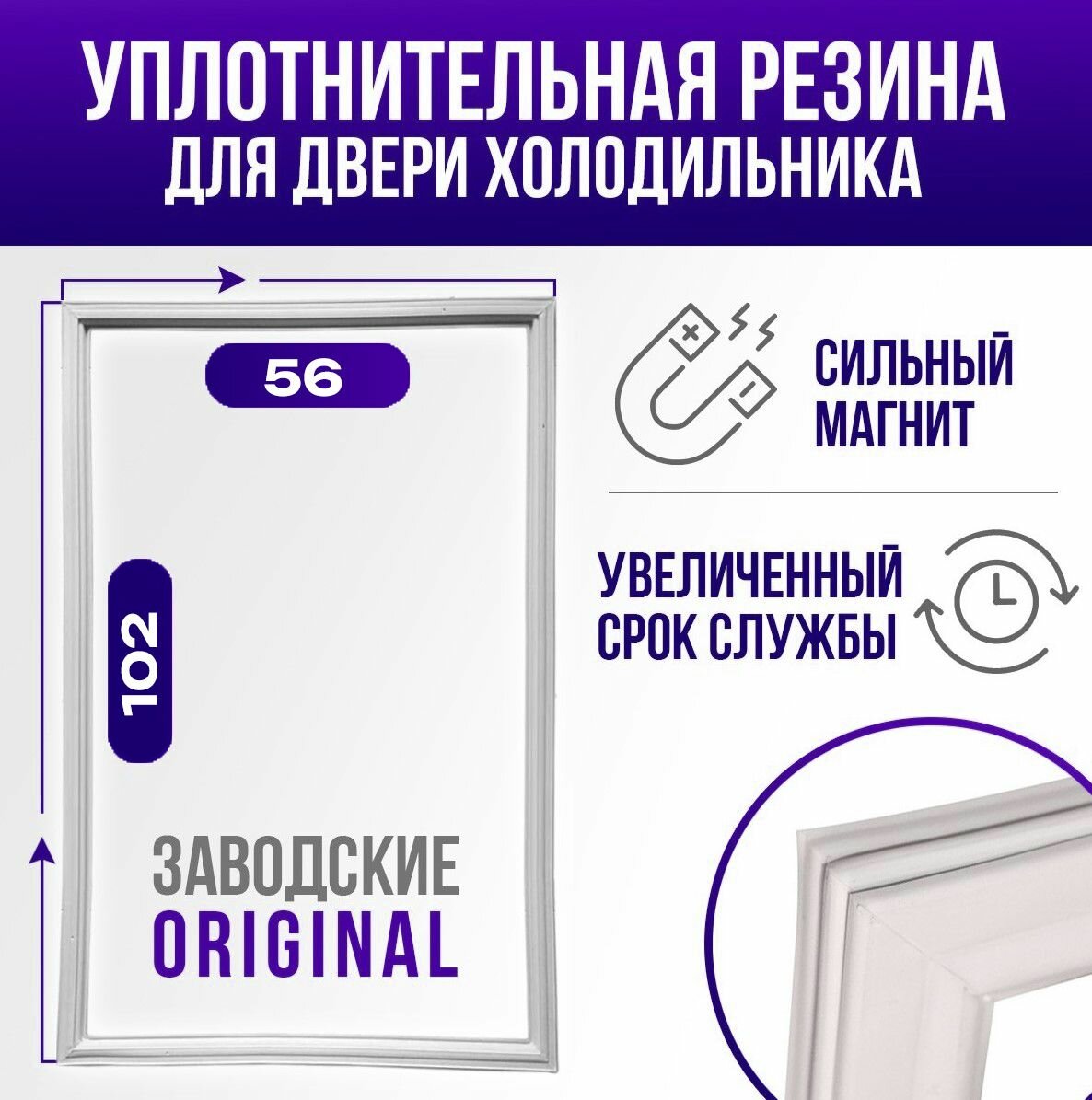 Уплотнитель для двери холодильника Снайге / Snaige 102*56 см