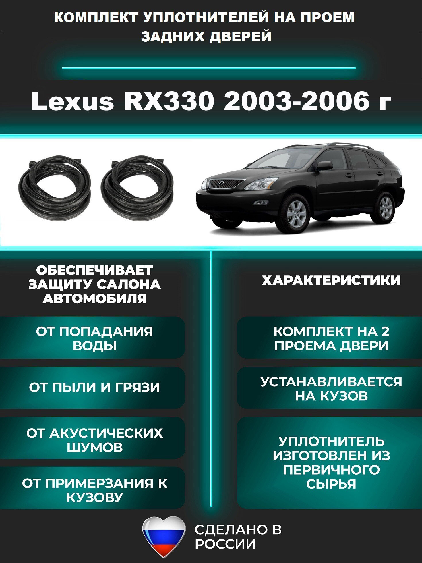Комплект уплотнителей проема задних дверей подходят на Lexus RX330 2003-2006 г. / Лексус РХ 330