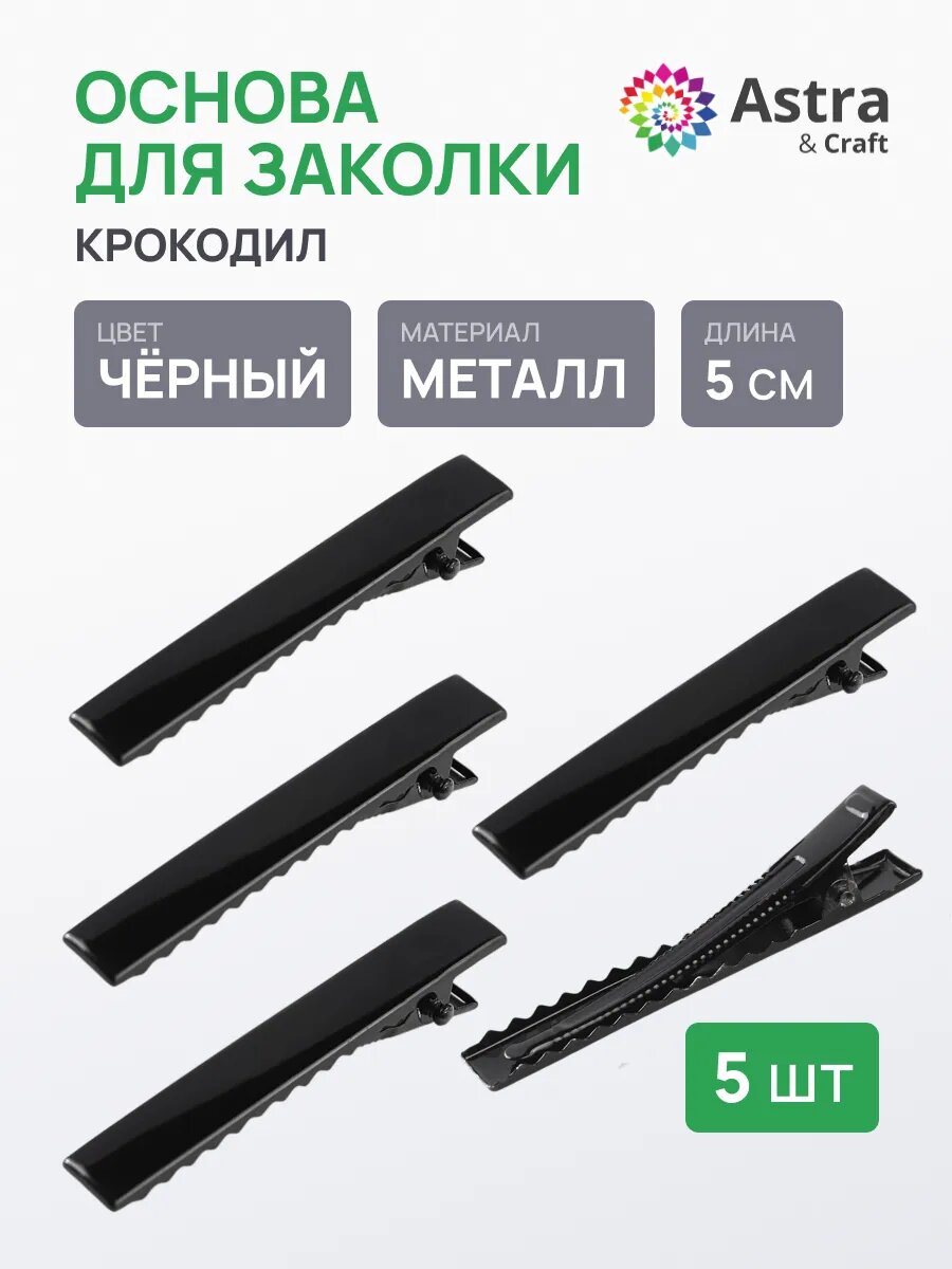 4AR081 Основа для заколки крокодил, черная 5см, 5 шт/упак, Astra&Craft