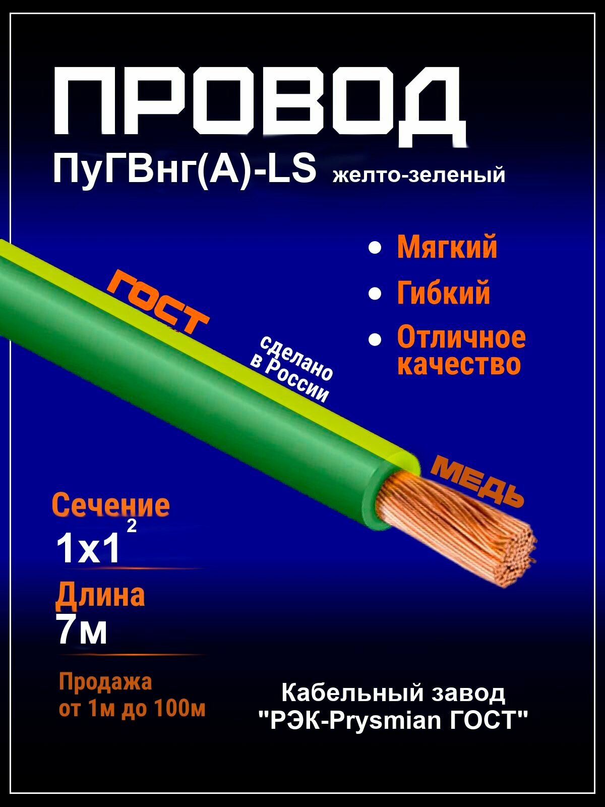 Провод ПуГВнг(А)-LS 1х1,0 желто-зеленый (ПВ-3) провод гибкий мягкий медный 1,0мм2 - 7 метров
