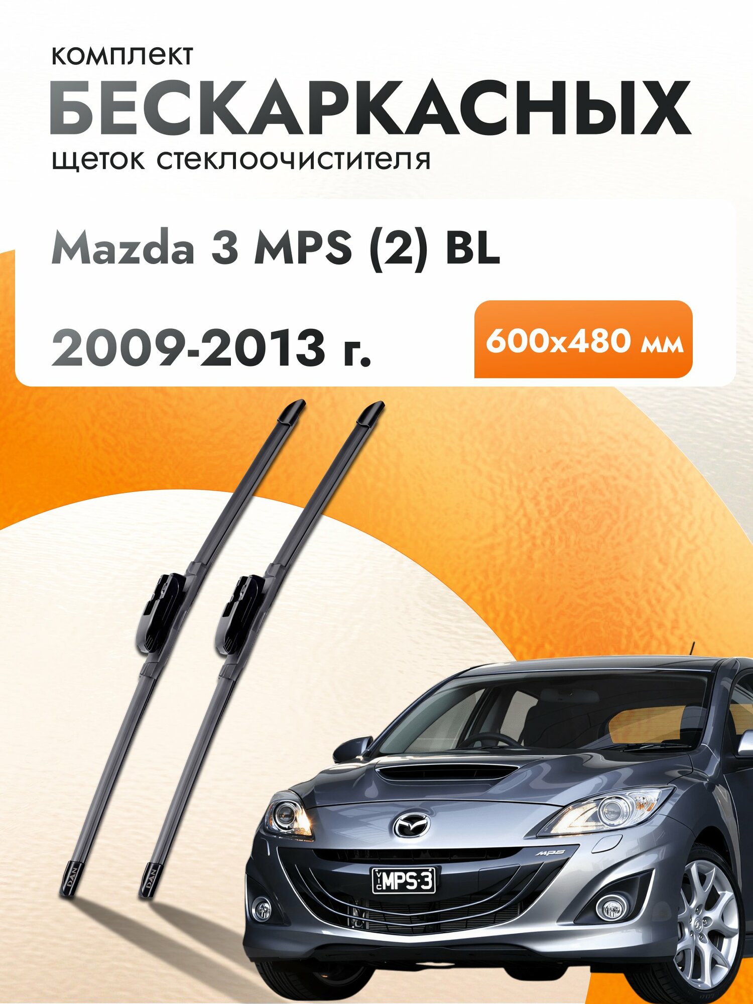 Дворники бескаркасные для Mazda 3 (2) BL 2008-2013 Комплект щеток стеклоочистителя 600x480 Мазда 3