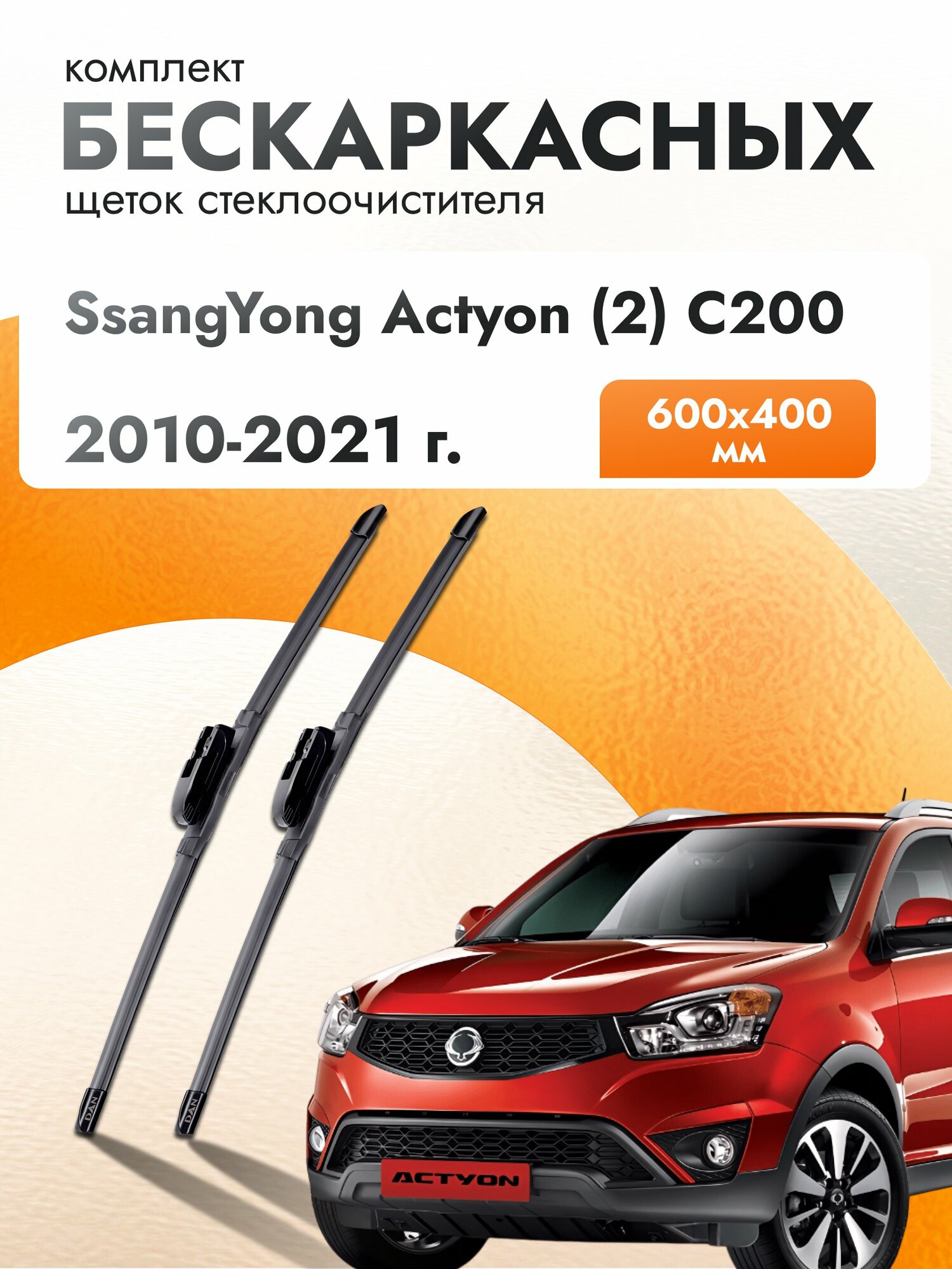 Дворники бескаркасные для SsangYong Actyon (2) C200 / 2010-2021 / Комплект щеток стеклоочистителя 600 400 мм СсангЙонг Актион