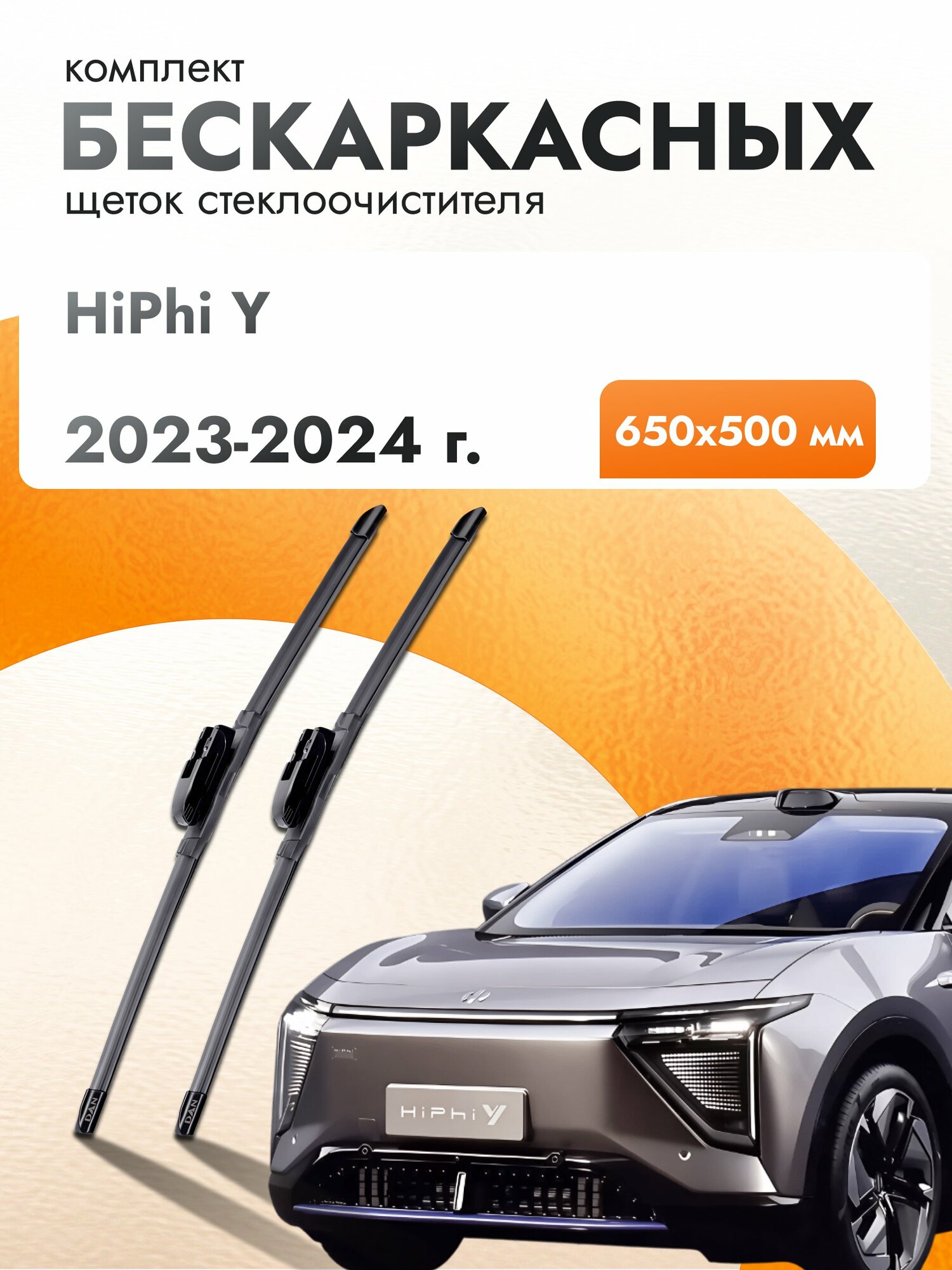 Дворники бескаркасные для HiPhi Y / 2023-2024 / Комплект щеток стеклоочистителя 650 500 мм Хипхи У