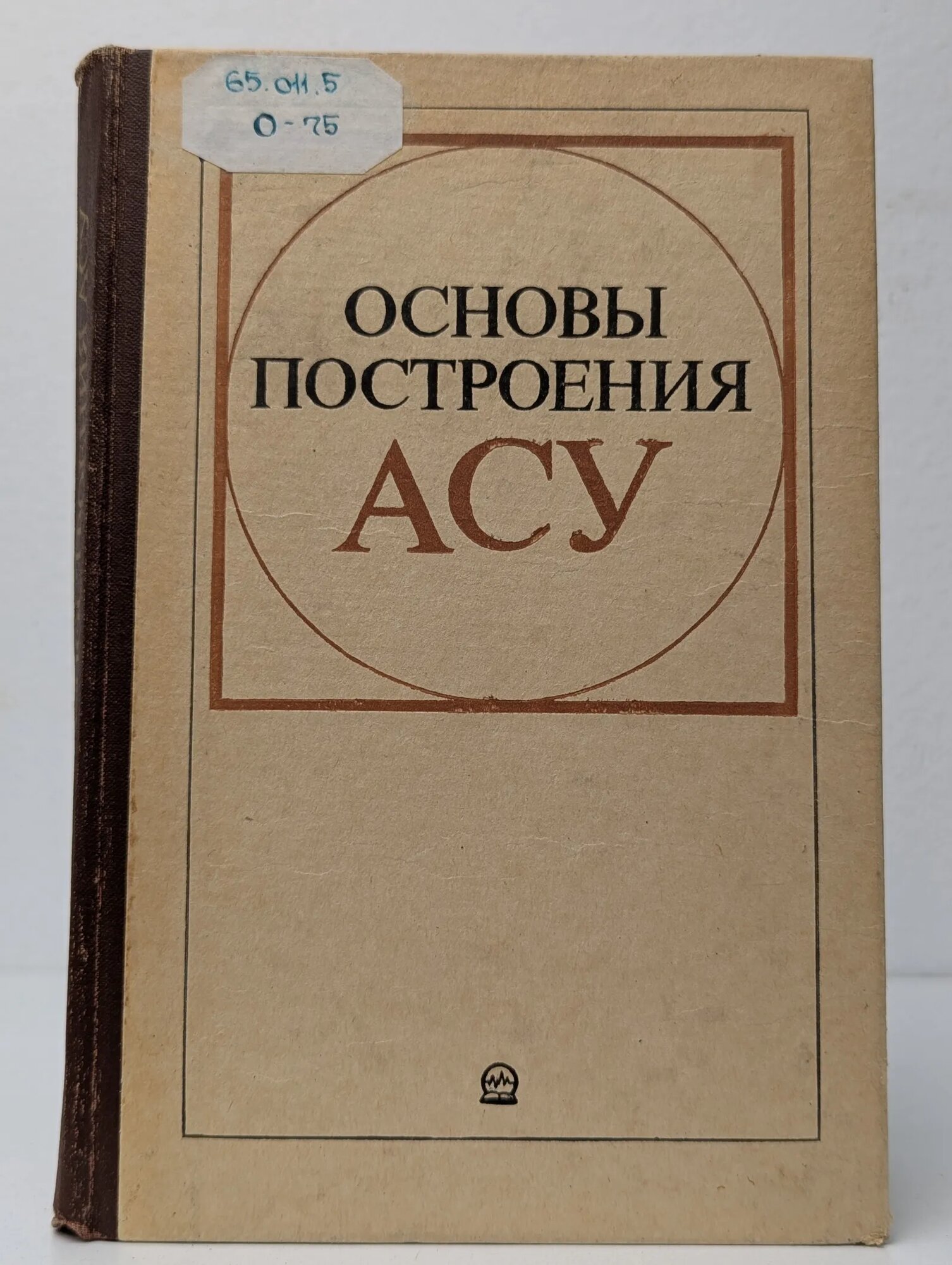 Основы построения АСУ Лебединский Радий Владимирович, Кирилюк Николай Иванович, Зайцев Николай Георгиевич, Зайченко Юрий Петрович, Костюк Всеволод Иванович 1977
