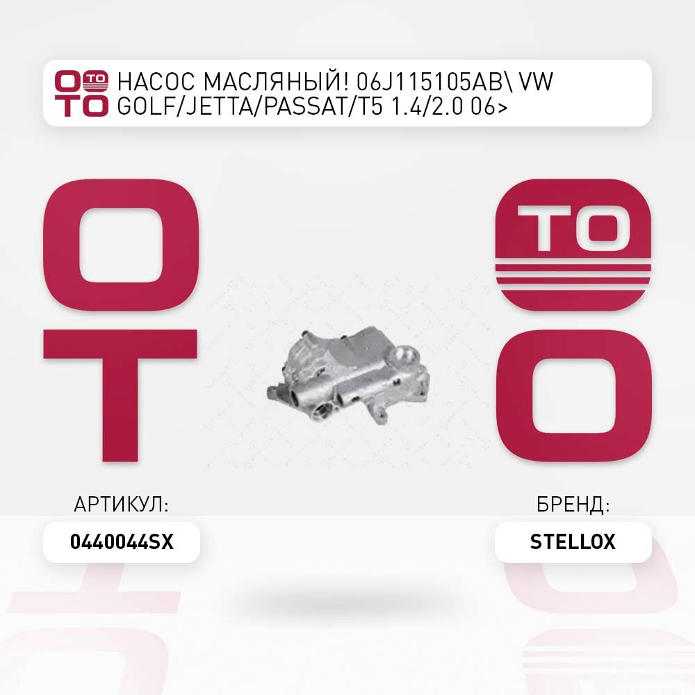 Насос масляный 06J115105AB \ VW Golf ( Гольф ) ( Гольф ) / Jetta ( Джетта ) ( Джетта ) / Passat ( Пассат ) ( Пассат ) / T5 1.4 / 2.0 06 STELLOX 0440044SX, 0440044_SX, 04-40044-SX