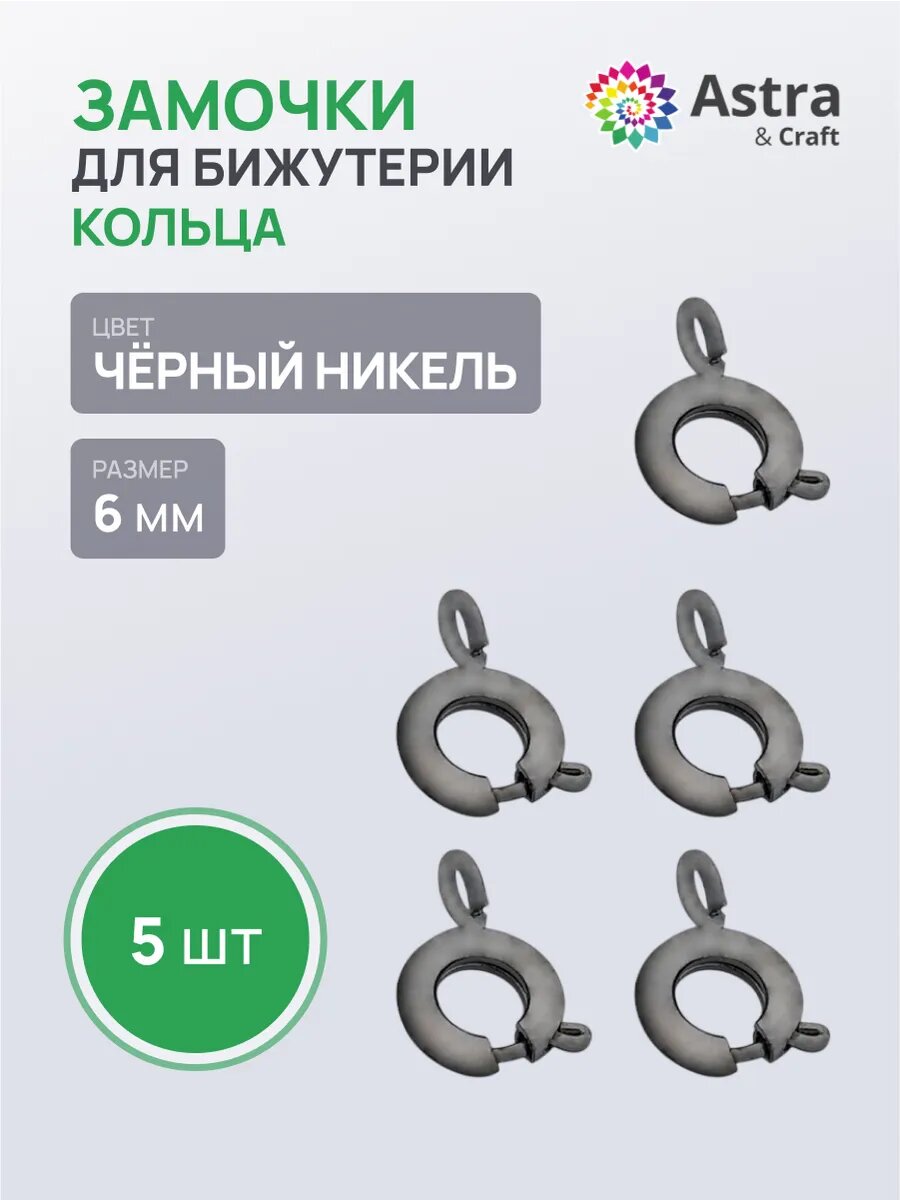 Замочки для бижутерии, 6 мм, цвет черный никель, 5 штук, Astra&Craft