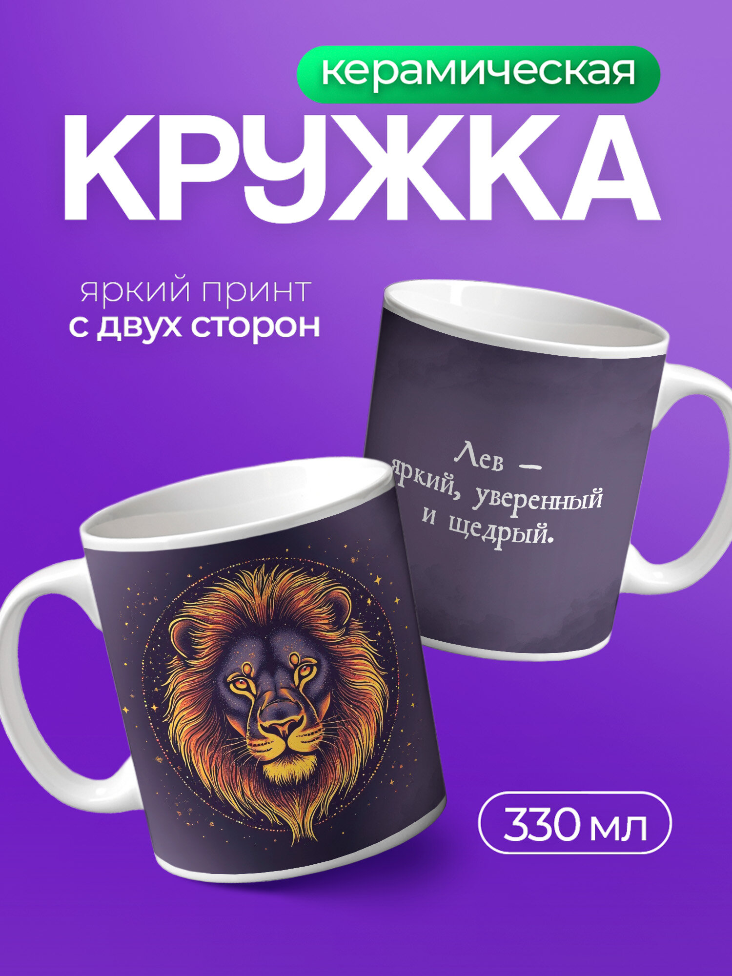 Кружка керамическая PNP NARD, 330 мл, с цветным принтом Знак зодиака, лев