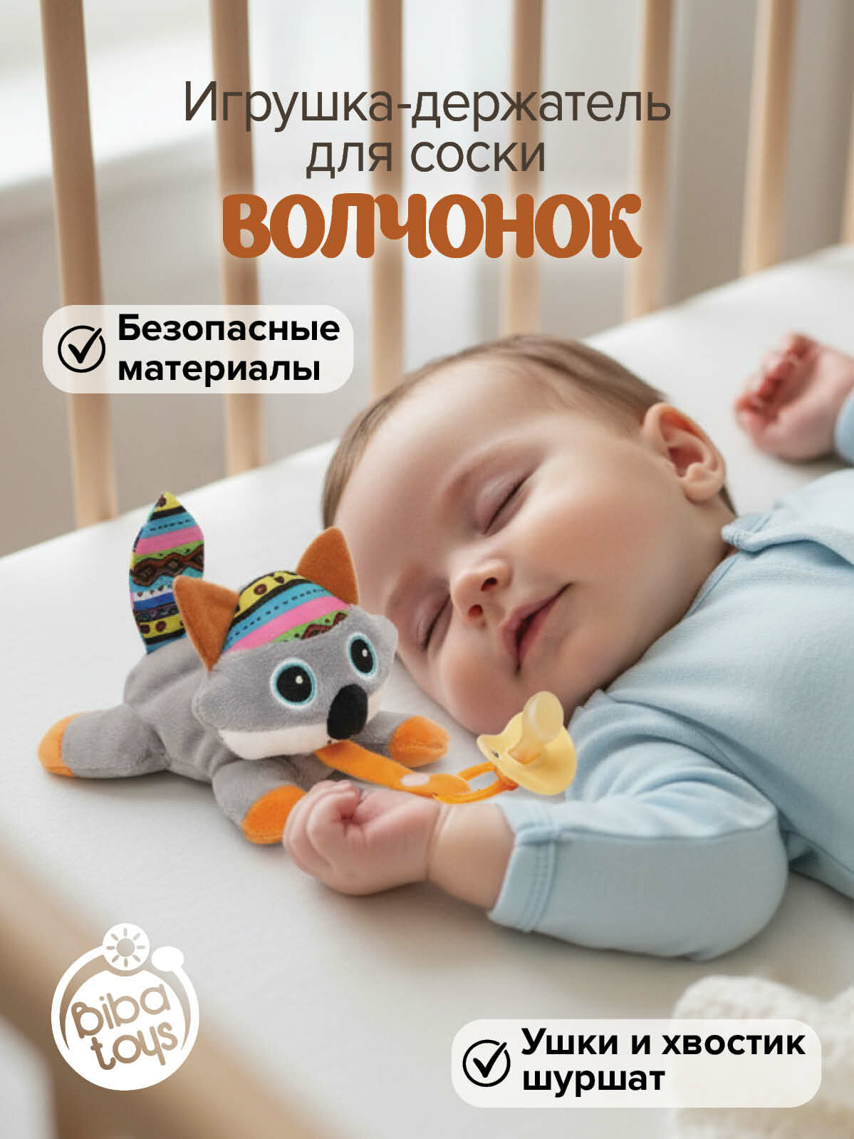 Погремушка для новорожденного, держатель для соски Biba Toys "Волченок"