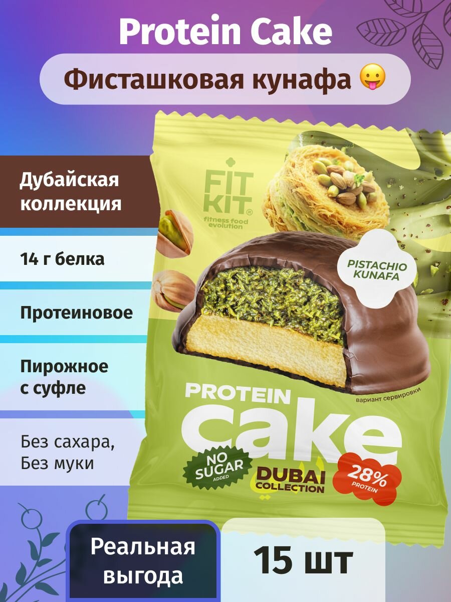 Fitkit Protein Cake Дубайское Протеиновое печенье, 50 г, 15 шт
