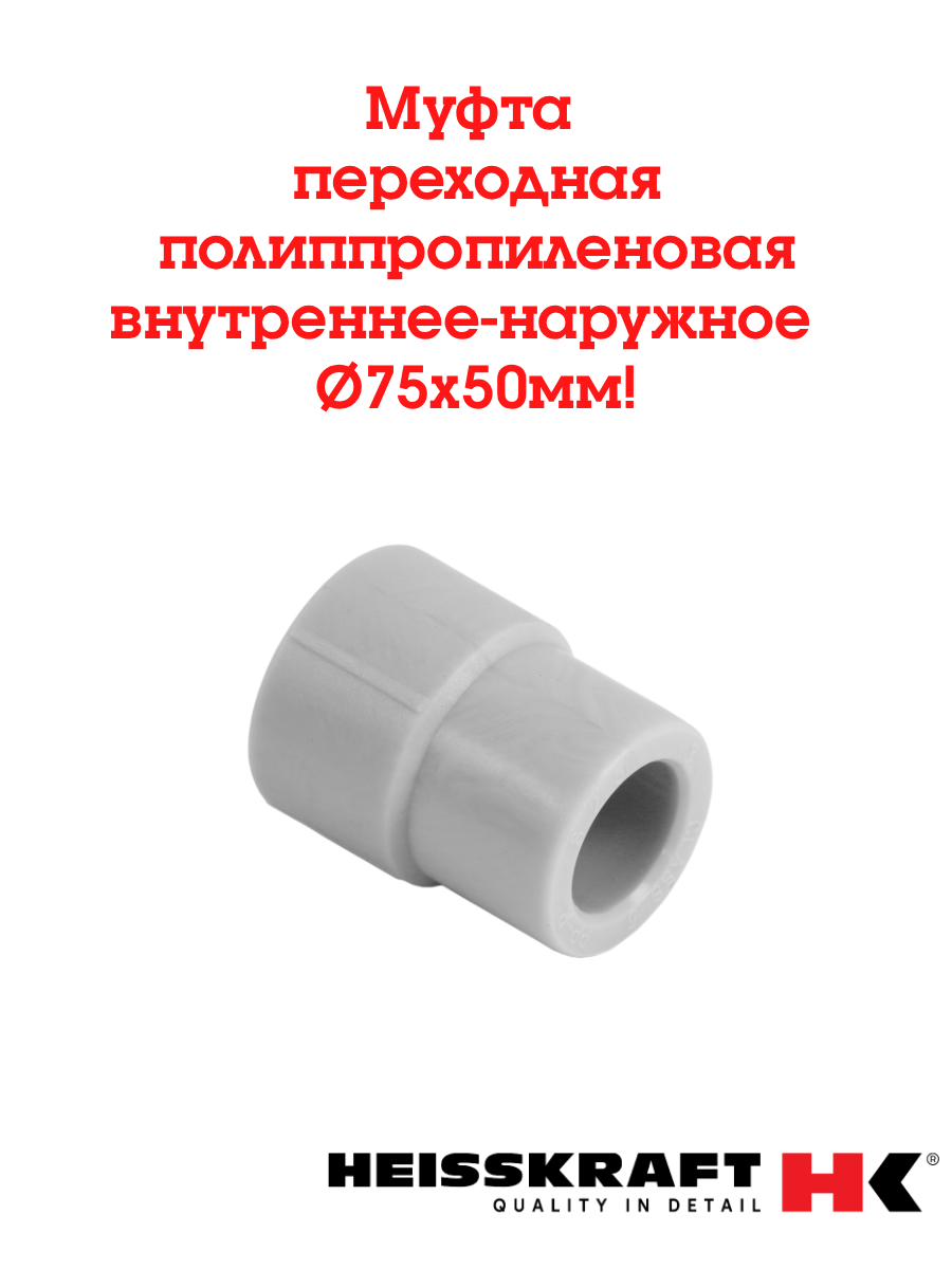 Муфта полипропиленовая переходная Heisskraft 75х50 В/Н (серый)