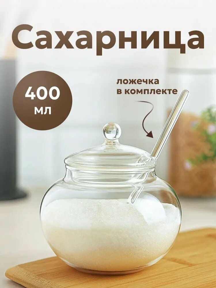 Сахарница "сахарница стеклянная с крышкой и ложкой большая, набор сахарница прозрачная стекло", диаметр 10 см, 1 шт