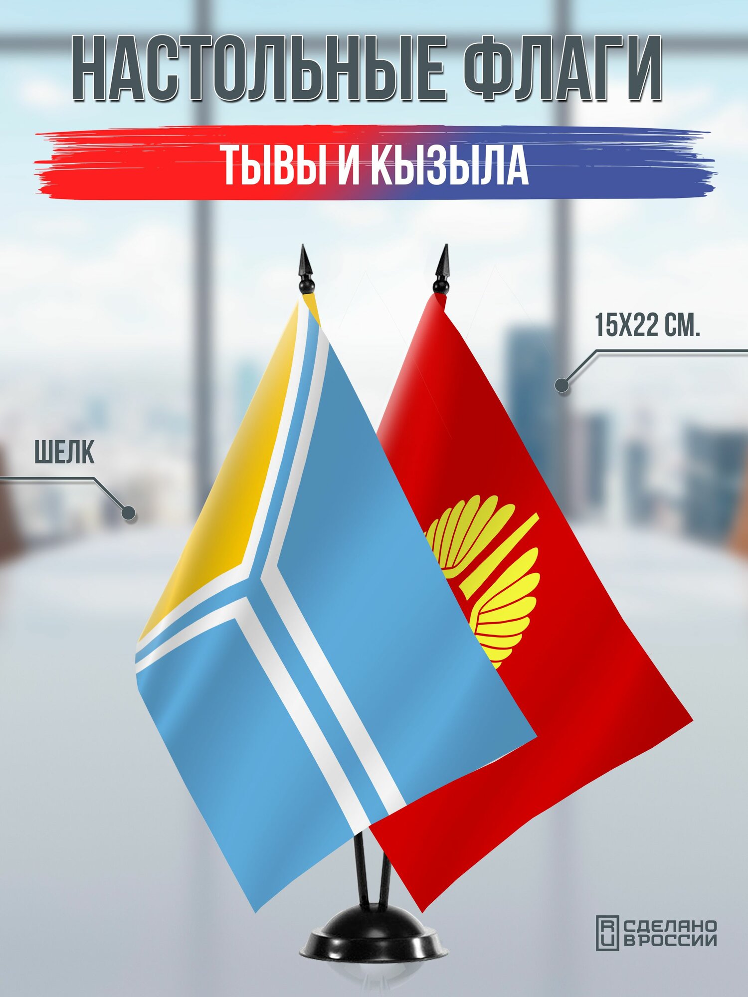 Настольные флаги Тывы и Кызыла на черной подставке