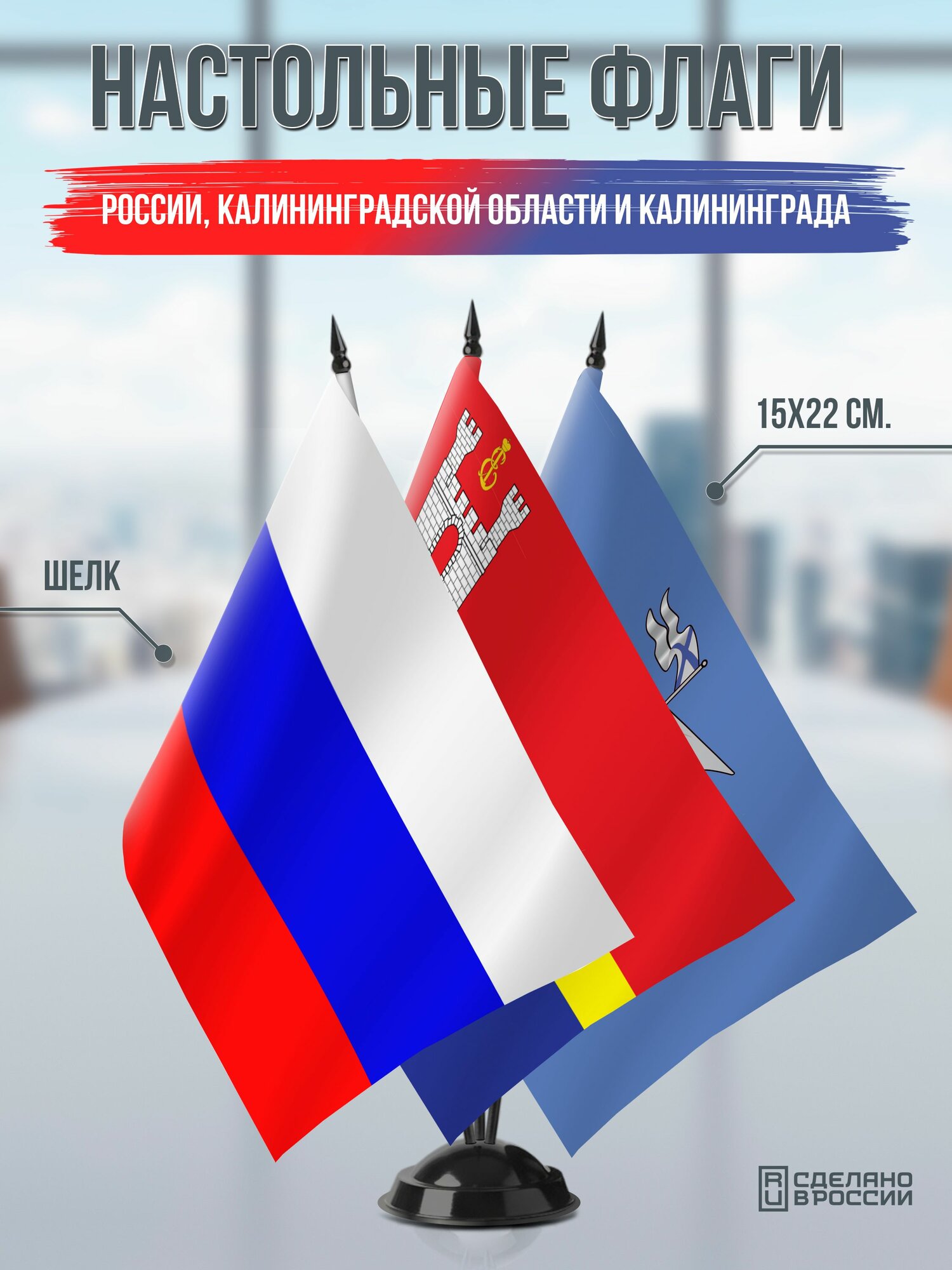 Настольные флаги России, Калининградской области и Калининграда