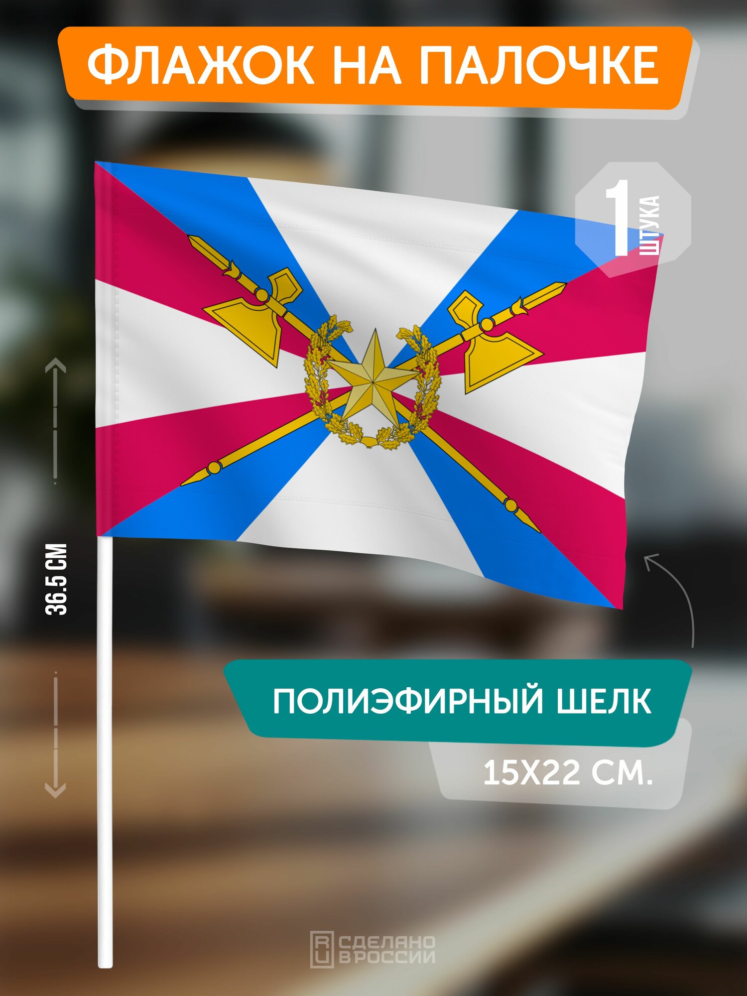Флаг Тыла ВС РФ на палочке