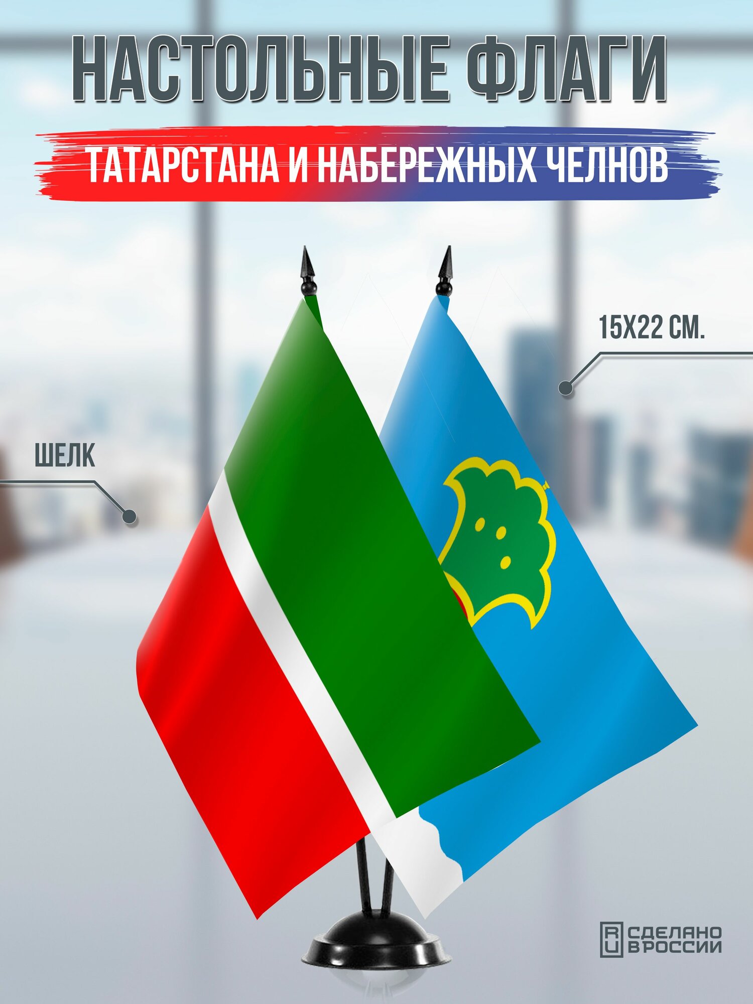 Настольные флаги Татарстана и Набережных челнов на черной подставке
