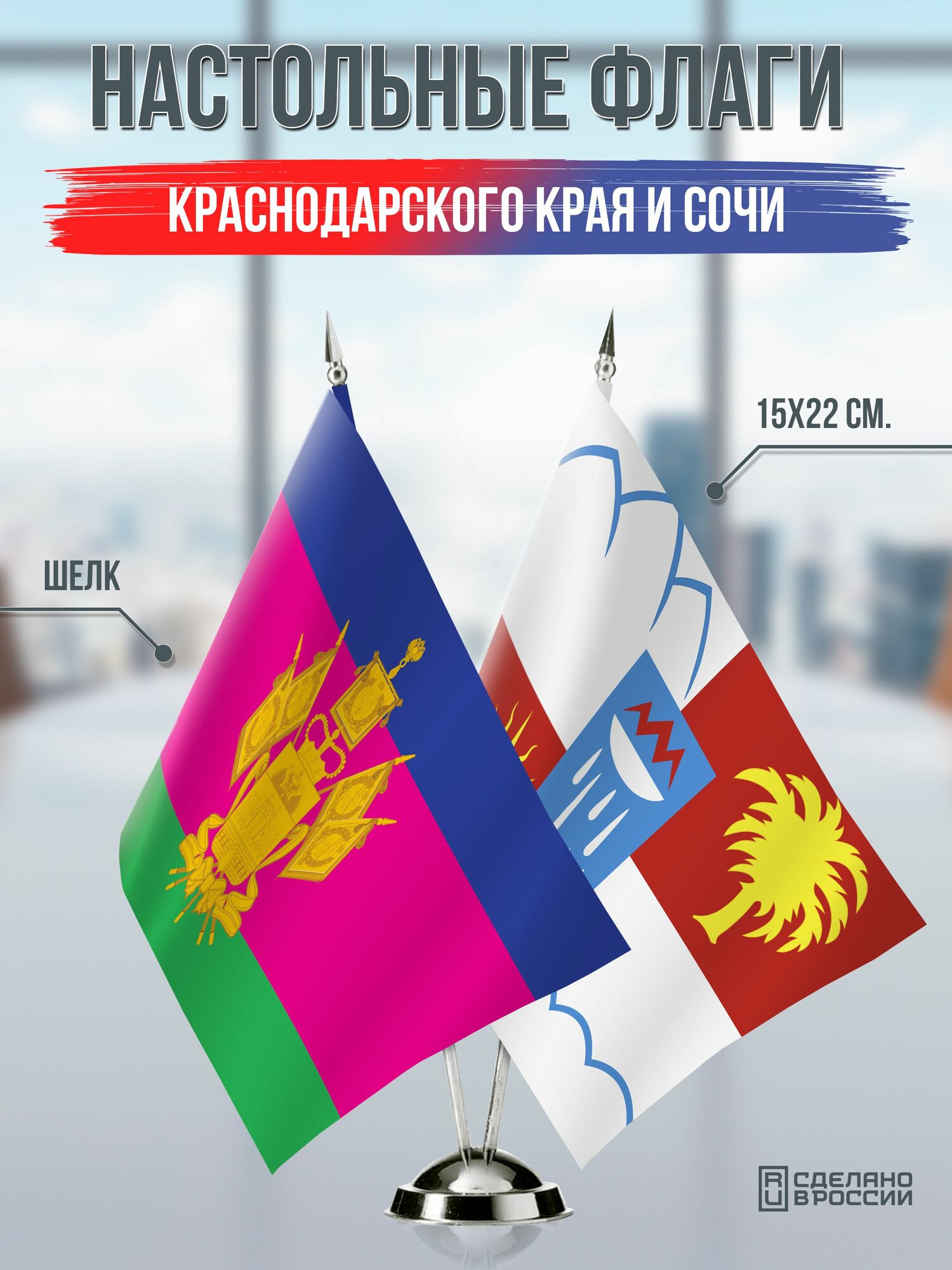 Настольные флаги Краснодарского края и Сочи