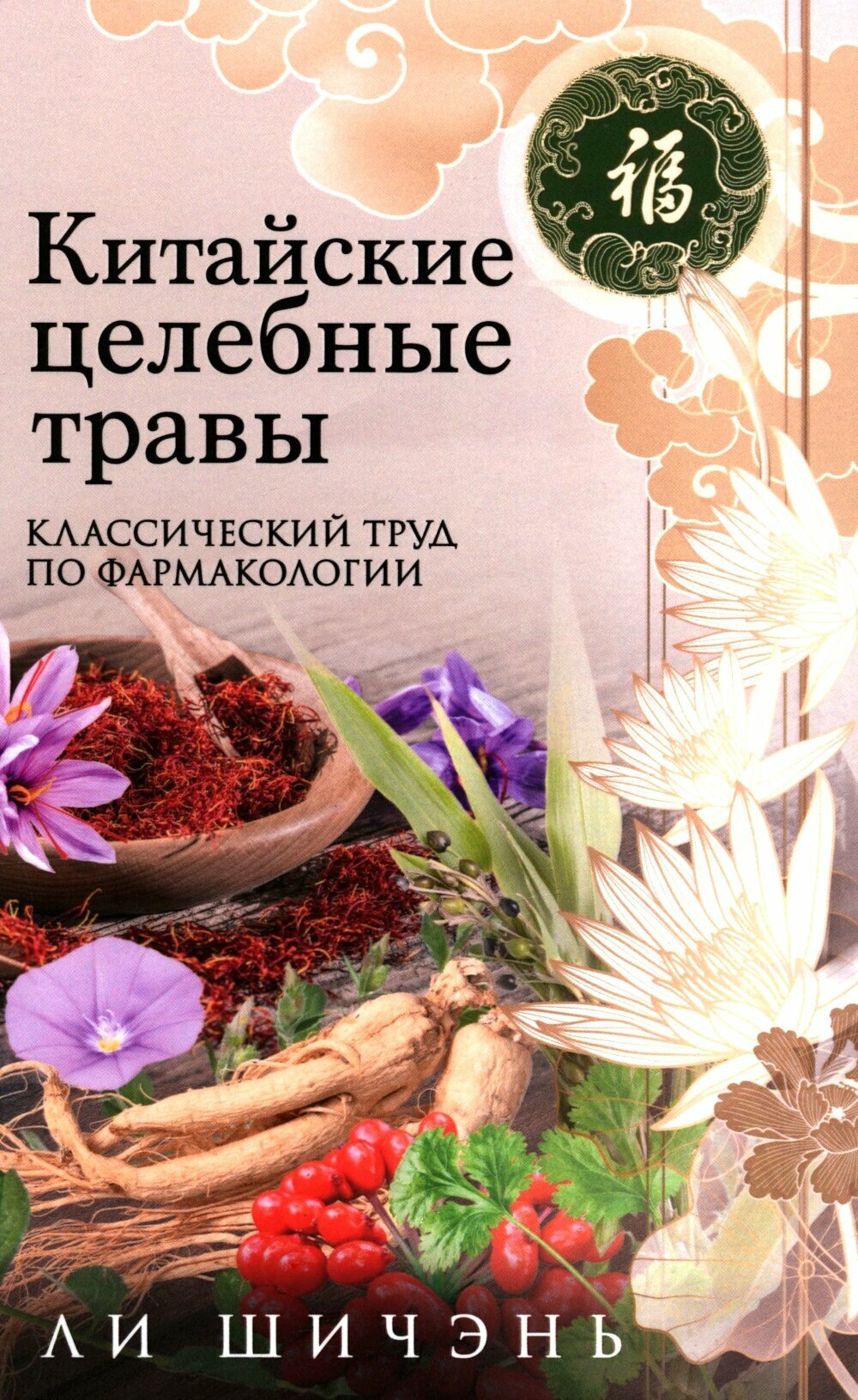 Китайские целебные травы. Классический труд по фармакологии. Шичэнь Л.