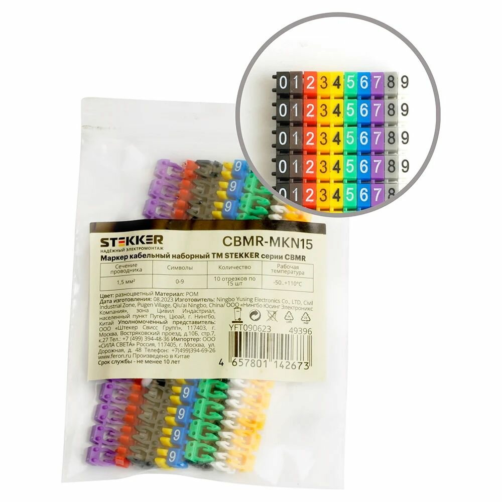 Кабельный наборный маркер STEKKER "0-9" 1,5мм2 CBMR-MKN15 (150шт/упак - 10 отрез. по 15 шт) 49396