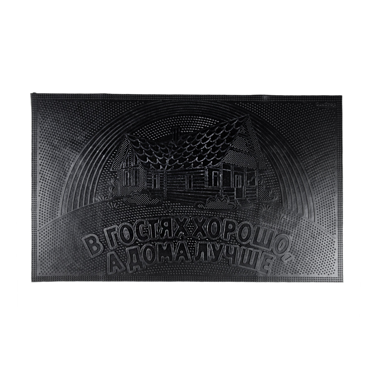Коврик придверный SUNSTEP В гостях хорошо, а дома лучше, резиновый, 45х75 см, черный