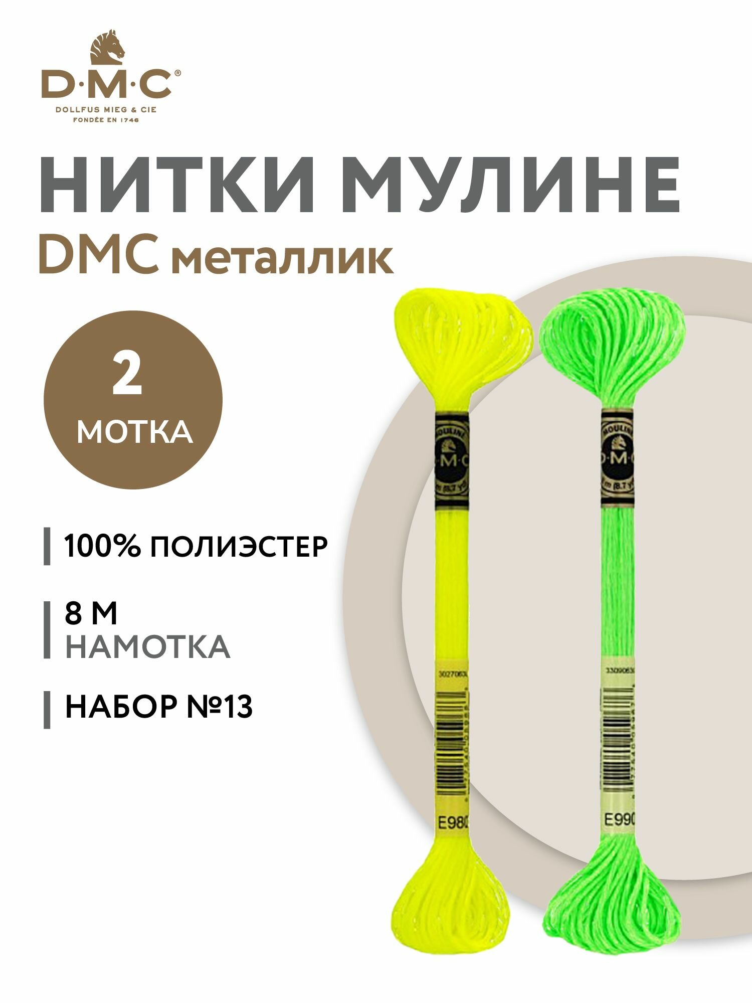 Мулине металлик DMC, для вышивки, нить 8 метров, 2 мотка