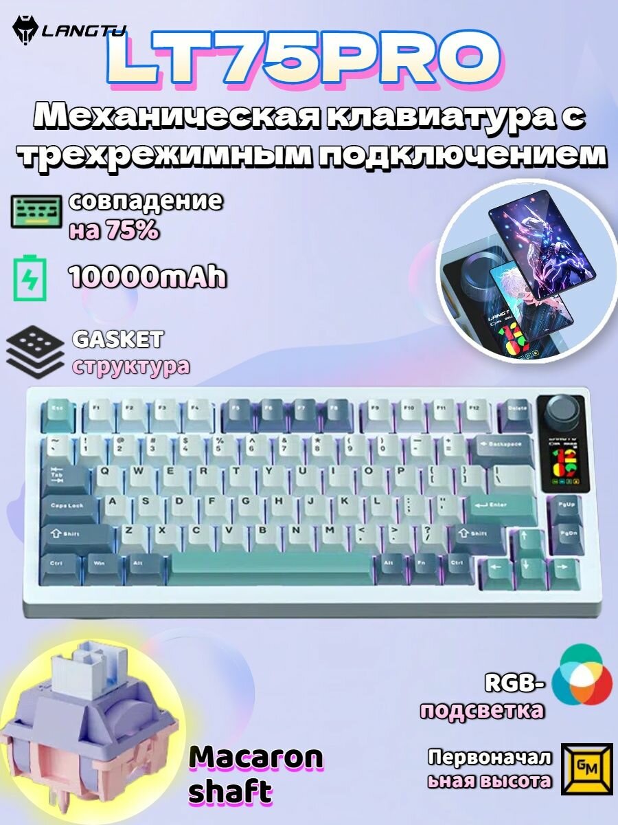Langtu LT75PRO, Механическая клавиатура с трехрежимным подключением