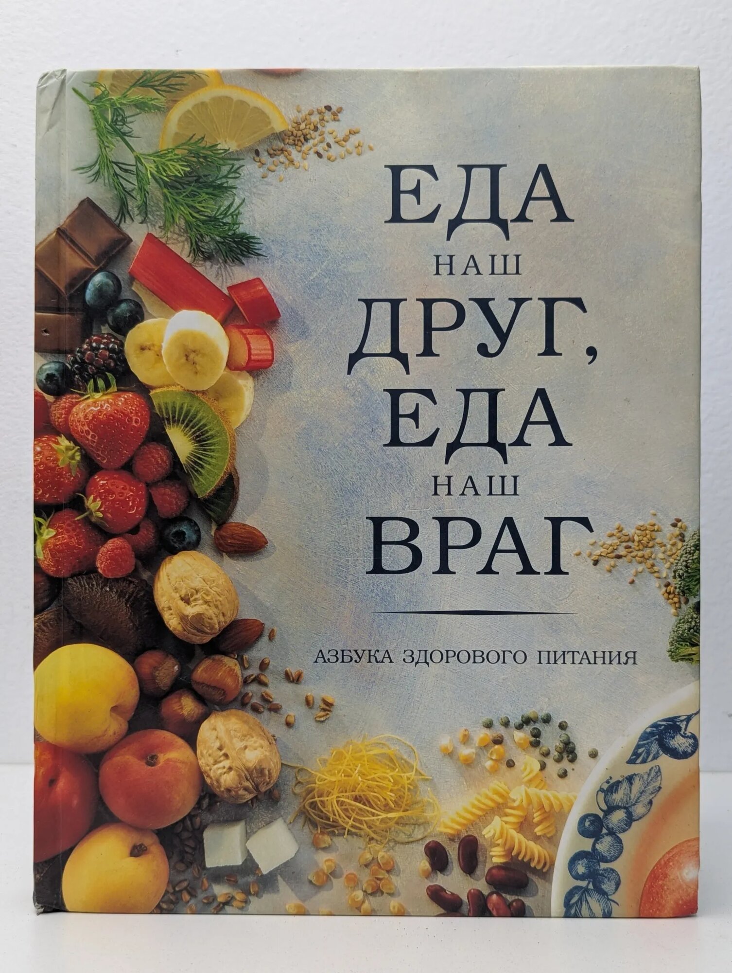 Еда наш друг, еда наш враг. Азбука здорового питания Ярошенко Натела Отариевна (ред.) 2002