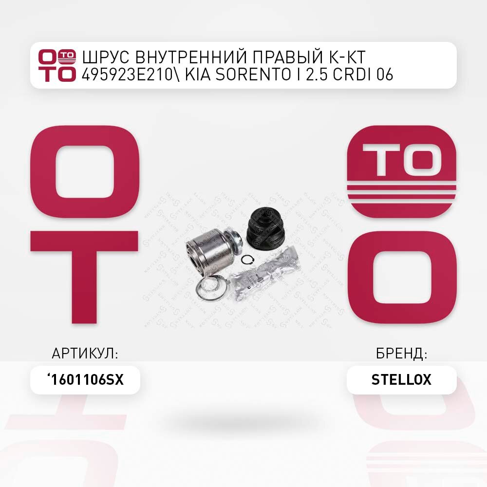 ШРУС внутренний правый комплект 495923E210 \ Kia ( Киа ) ( Киа ) Sorento ( Соренто ) ( Соренто ) I 2.5 CRDi 06 STELLOX 1601106SX, 1601106_SX, 160 1106-SX