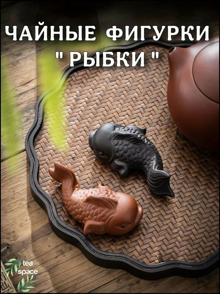 Чайные фигурки "Рыбки" из исинской глины, ручная работа, для чайной церемонии, набор 2 шт. (красная и серая)