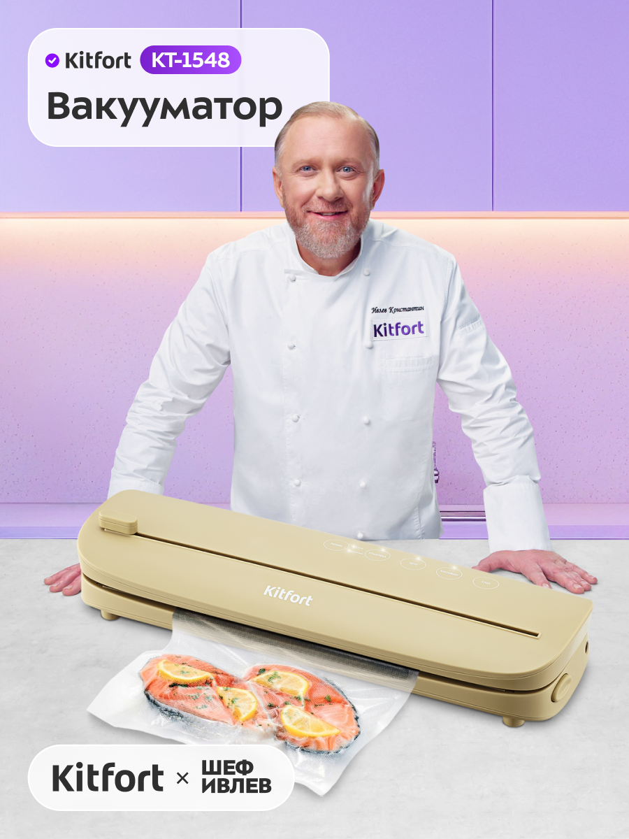 Вакууматор Kitfort КТ-1548