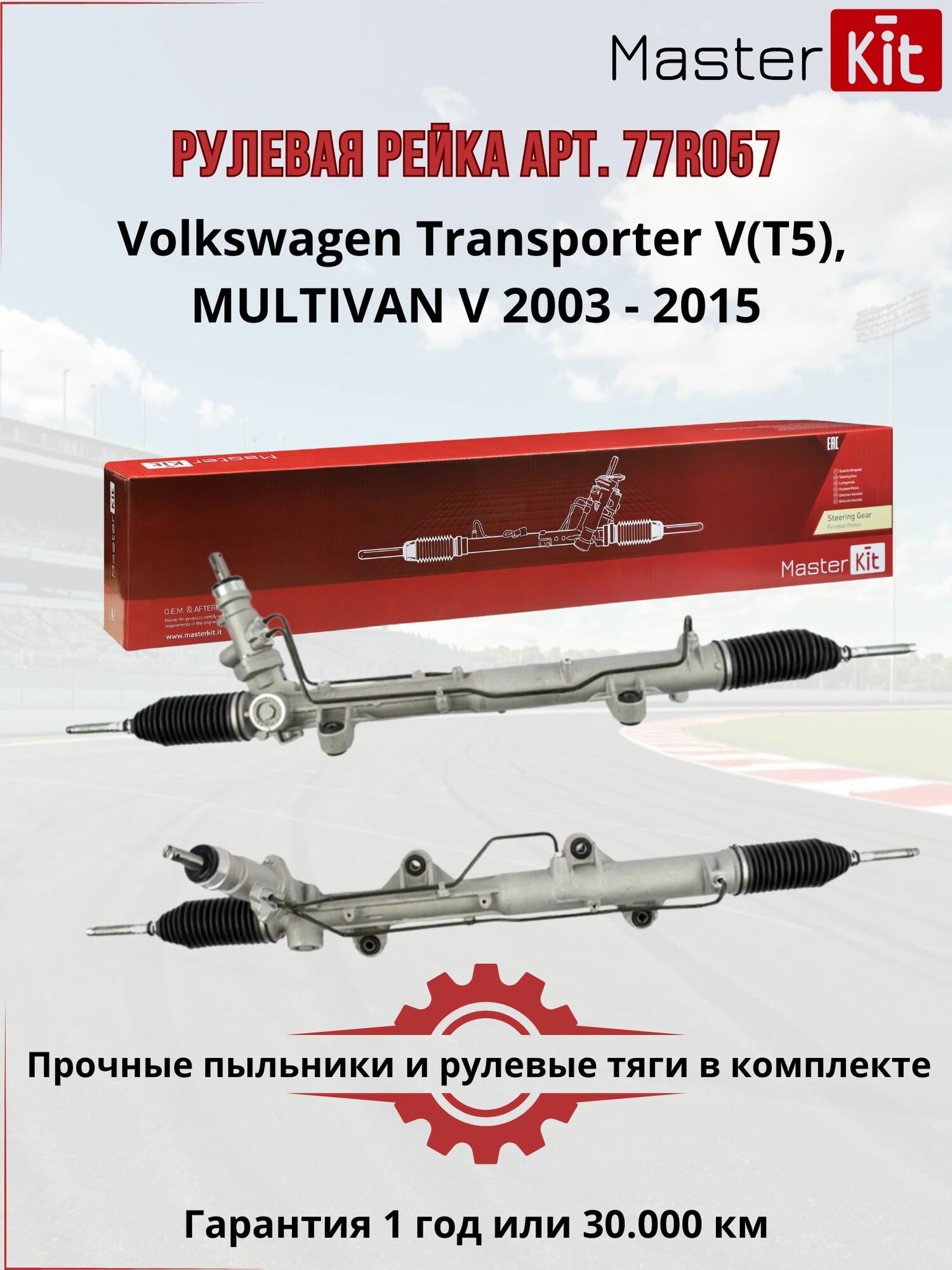 Рулевая рейка Volkswagen Transporter V(T5), MULTIVAN V 2003 - 2015 MasterKit арт. 77R057