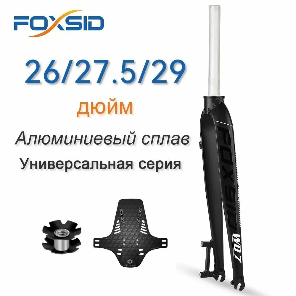 FOXSID, вилка для горного велосипеда, 700C, сверхлегкая и жесткая, совместима с 26/27,5/29 дюймами