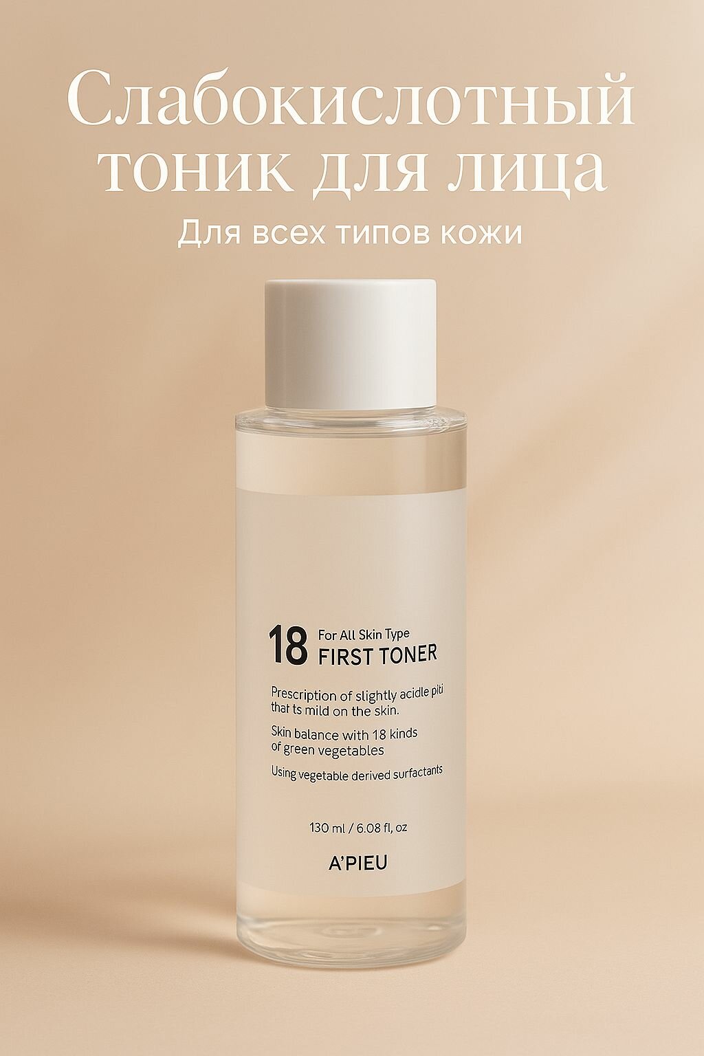 Тоник для лица A PIEU 18 слабокислотный (для всех типов кожи) 180 мл