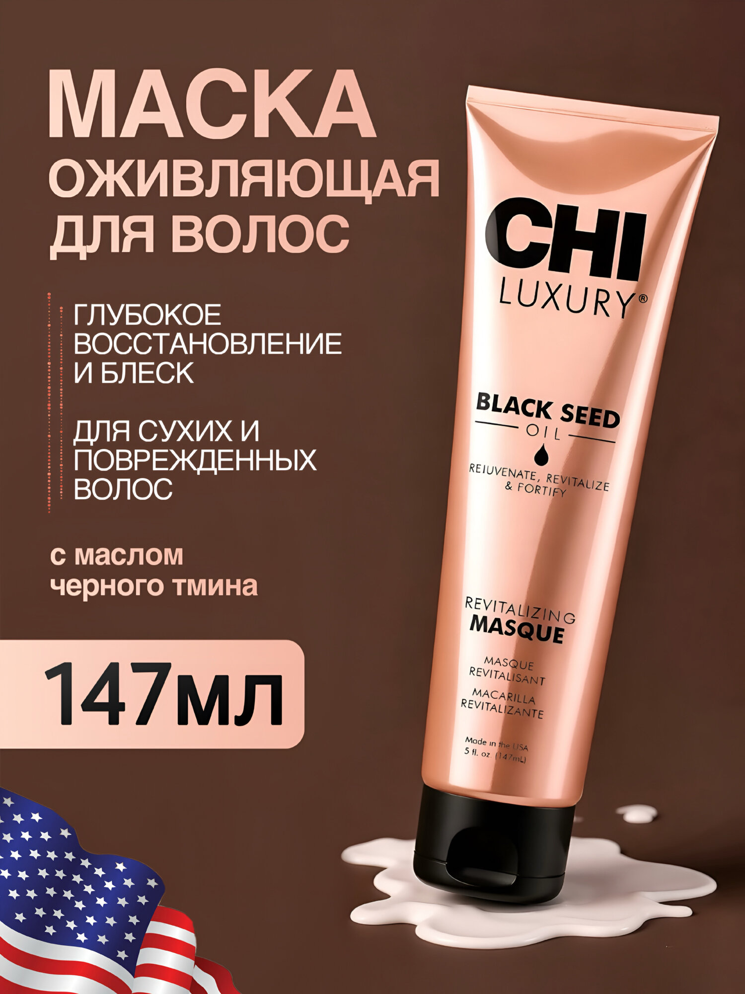 Маска для волос CHI Luxury восстанавливающая, питание блеск для поврежденных волос, с маслом чёрного тмина, 147 мл