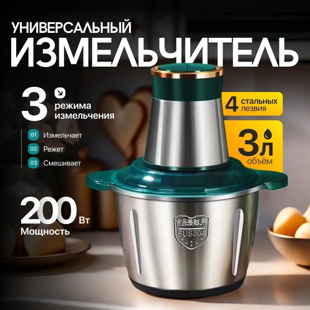 Электрический кухонный измельчитель с чашей для овощей, мяса и продуктов 3 литра, 200 Вт, 3 режима