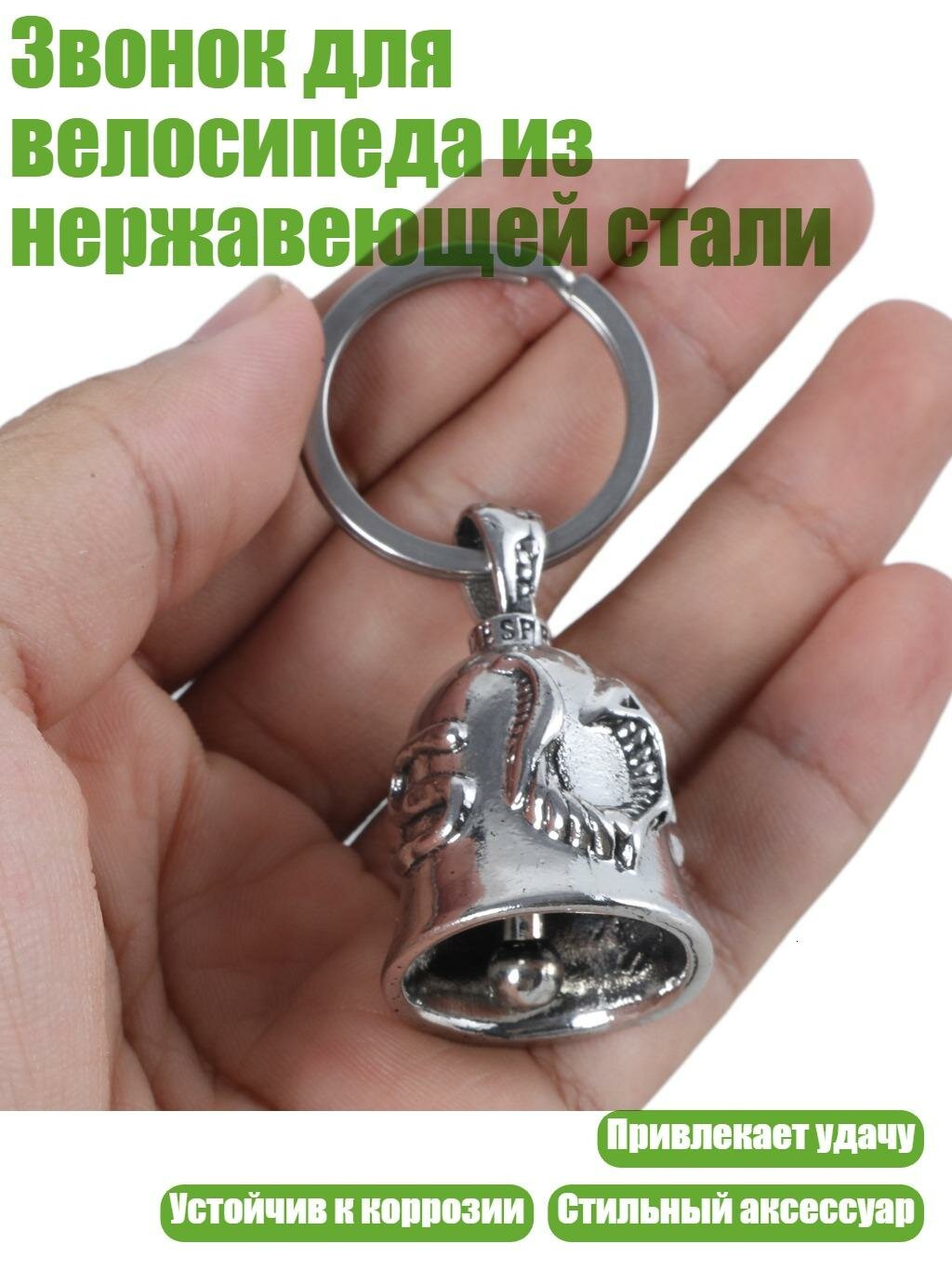 Звонок для велосипеда из нержавеющей стали, Цепочка для ключей