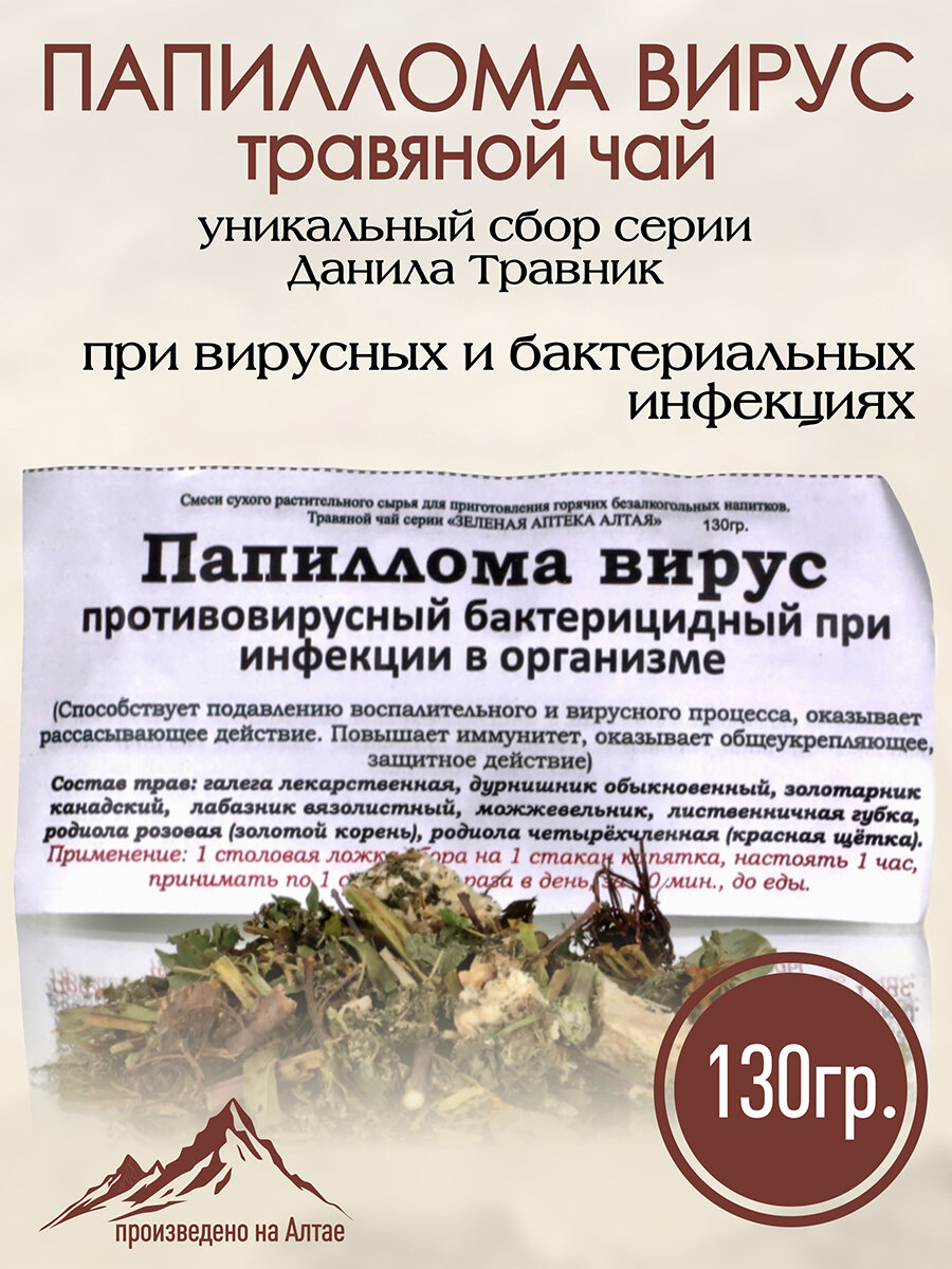 Папиллома вирус 130 гр. ручной сбор против инфекций в организме